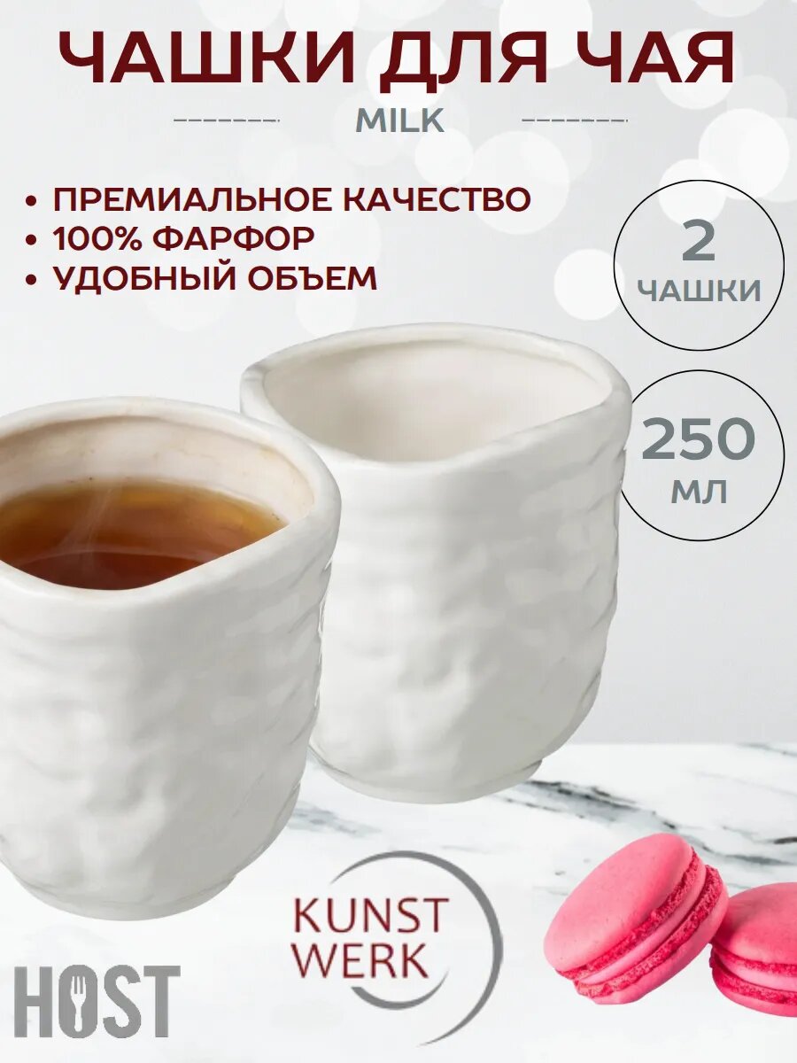 2 чашки для чая 250 мл Milk