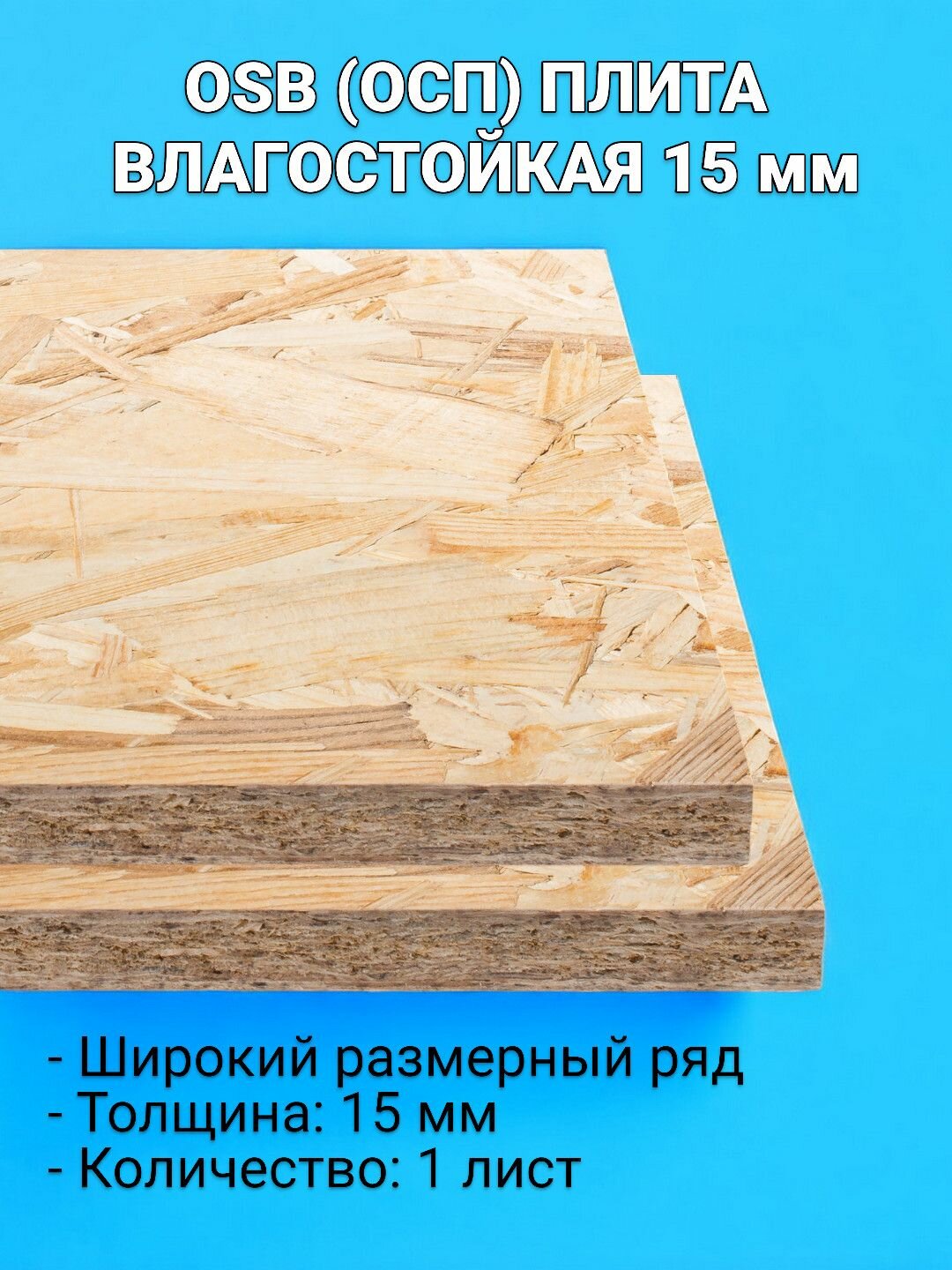ОСП OSB плита влагостойкая 15мм / ориентировано-стружечная плита ОСБ 600х650х15мм
