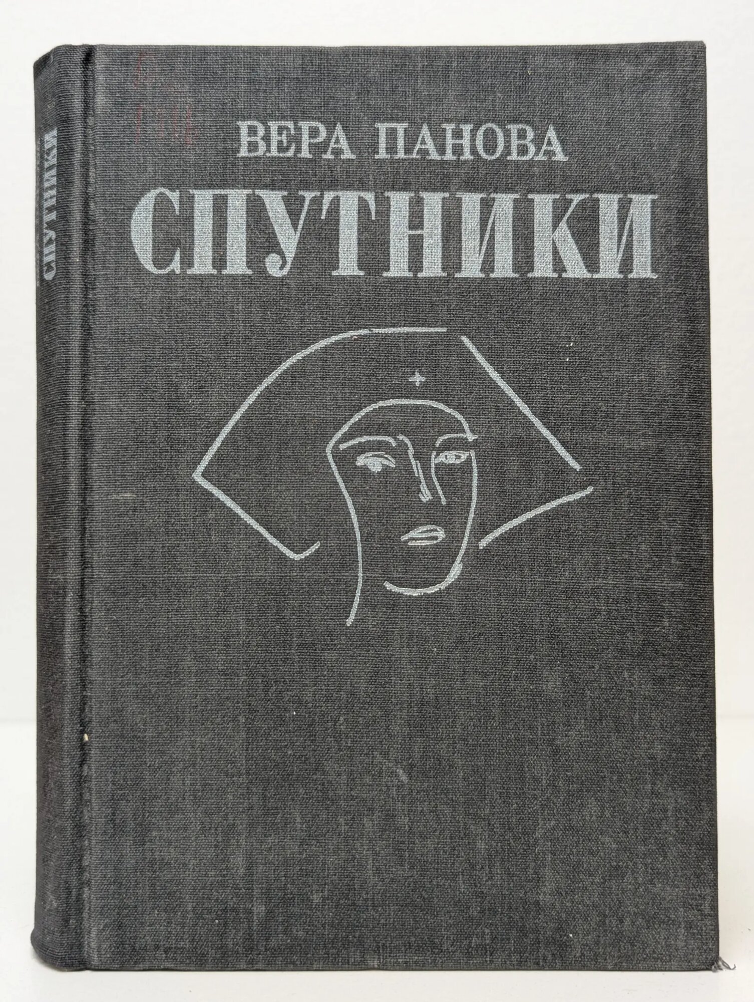 Спутники Панова Вера Федоровна 1988