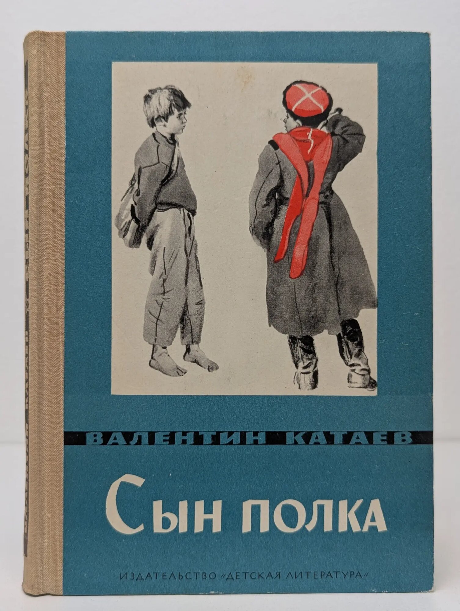 Сын полка Катаев Валентин Петрович 1973