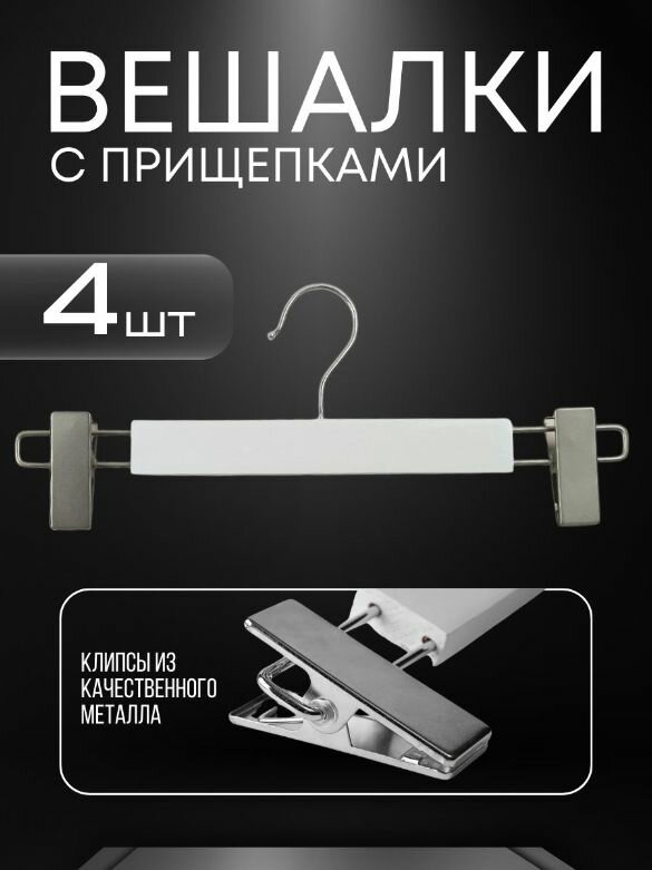 Вешалка плечики 32 см 4 шт дерево белый
