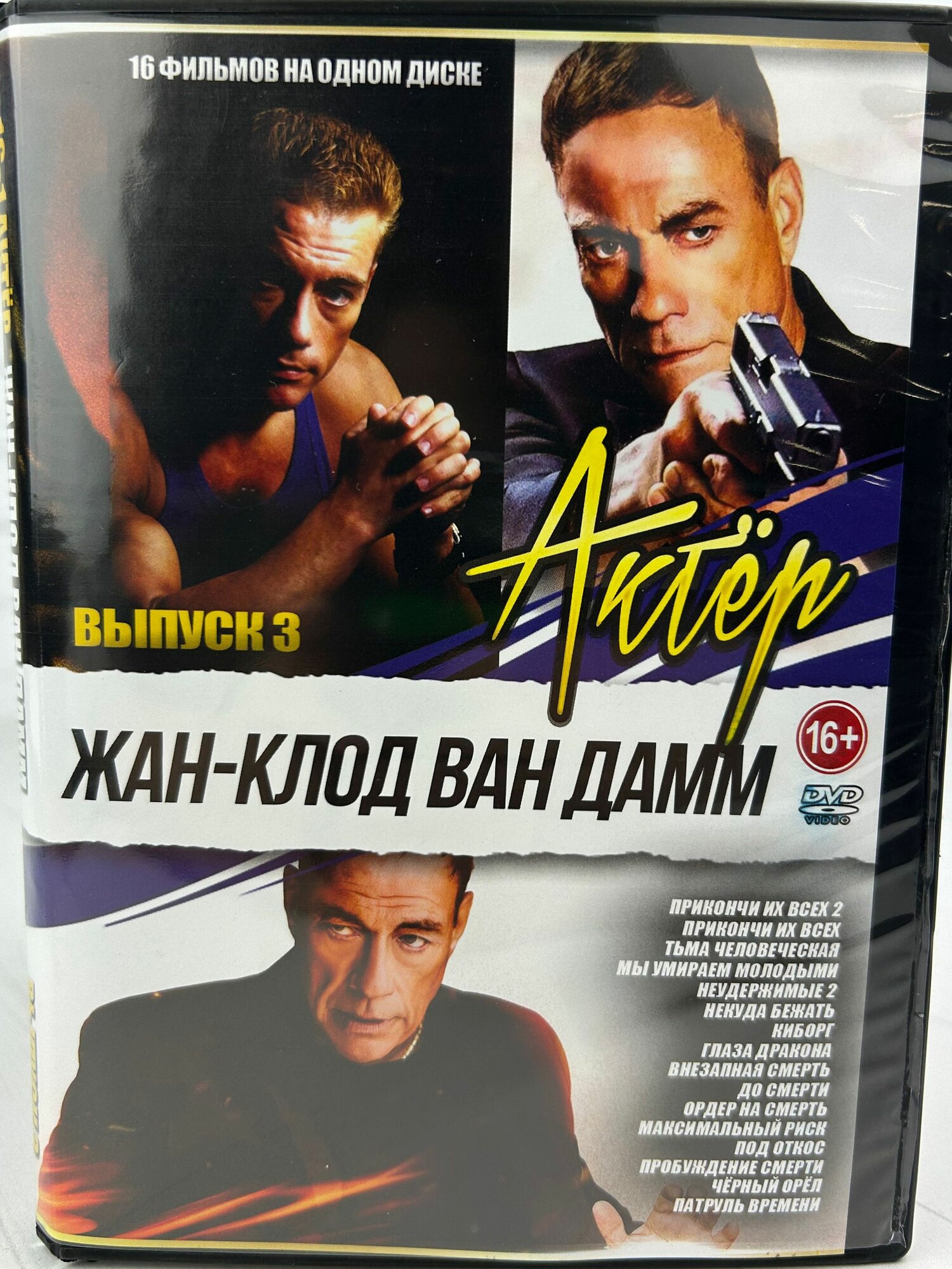 16в1 Актер Жан-Клод Ван Дамм - выпуск 3 - DVD диск
