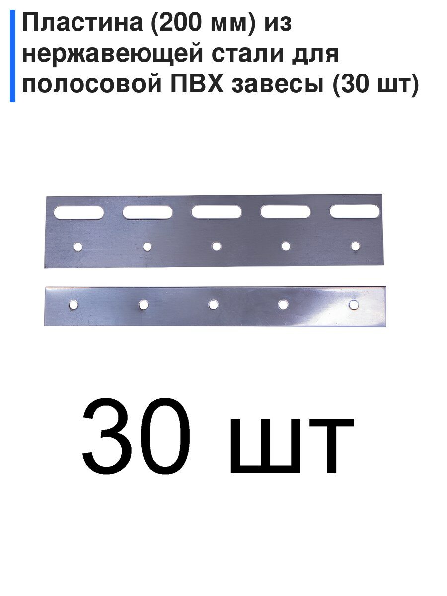 Пластина (200 мм) из нержавеющей стали для полосовой ПВХ завесы (30 шт)