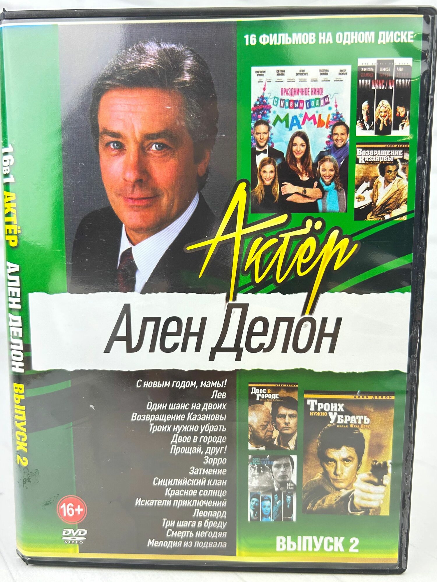16в1 Актер Ален Делон - выпуск 2 - DVD диск