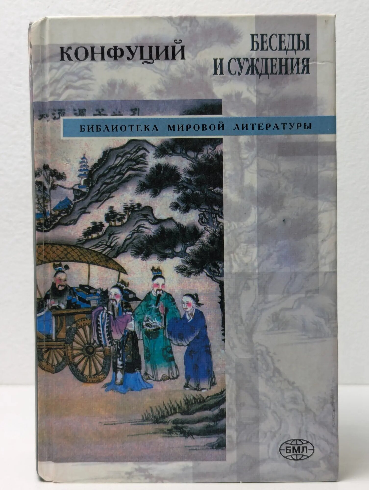 Библиотека мировой литературы. Беседы и суждения Конфуций 2001