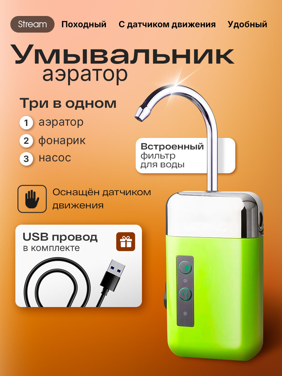 Умывальник-аэратор Stream, для похода, с фильтром для очистки воды, зеленый