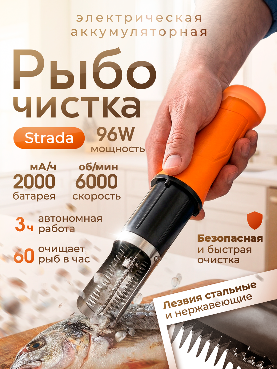Рыбочистка Svendsen Strada, электрическая, стальное лезвие, оранжево-черная