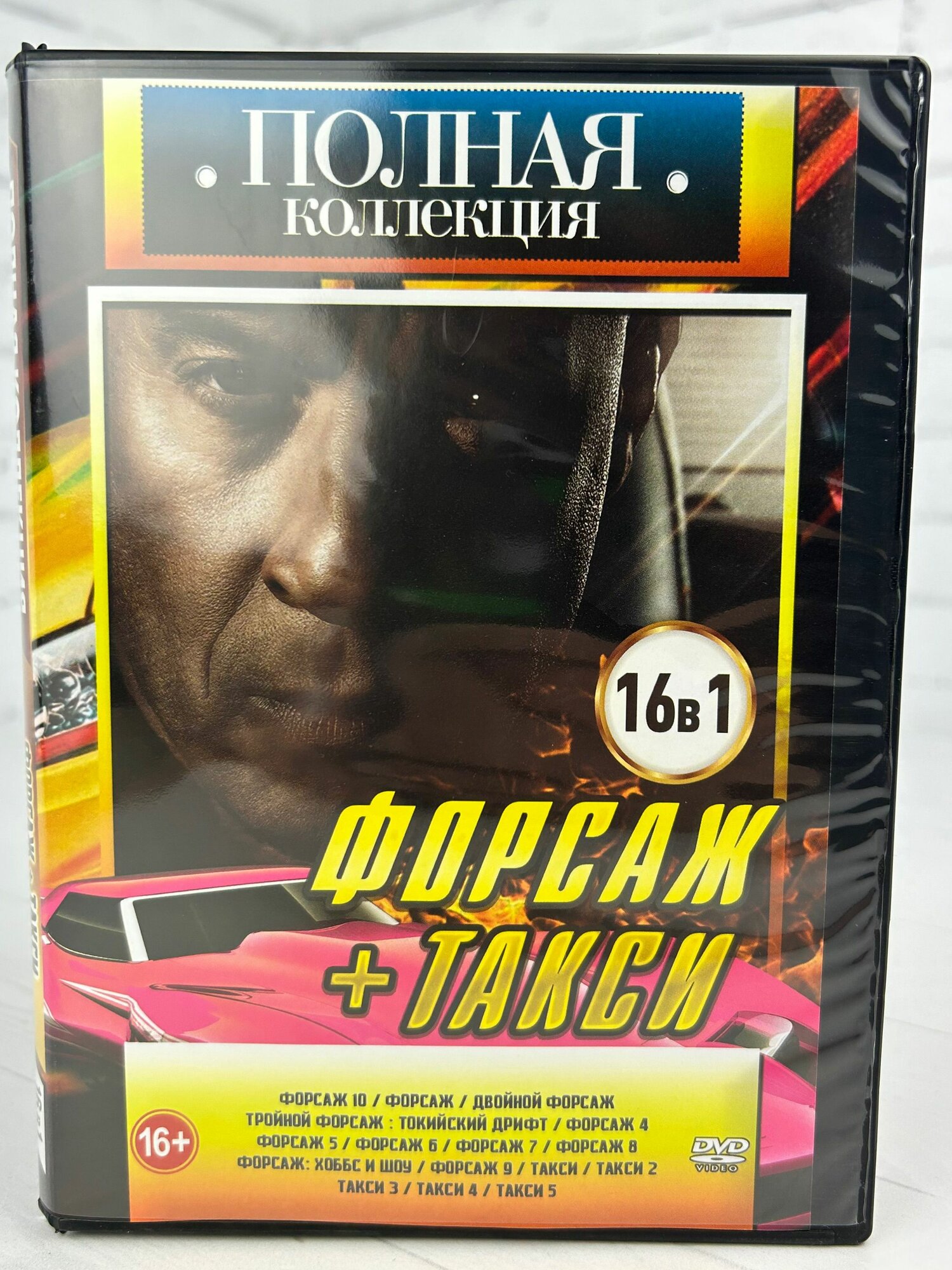 Полная коллекция Форсаж + Такси - DVD диск