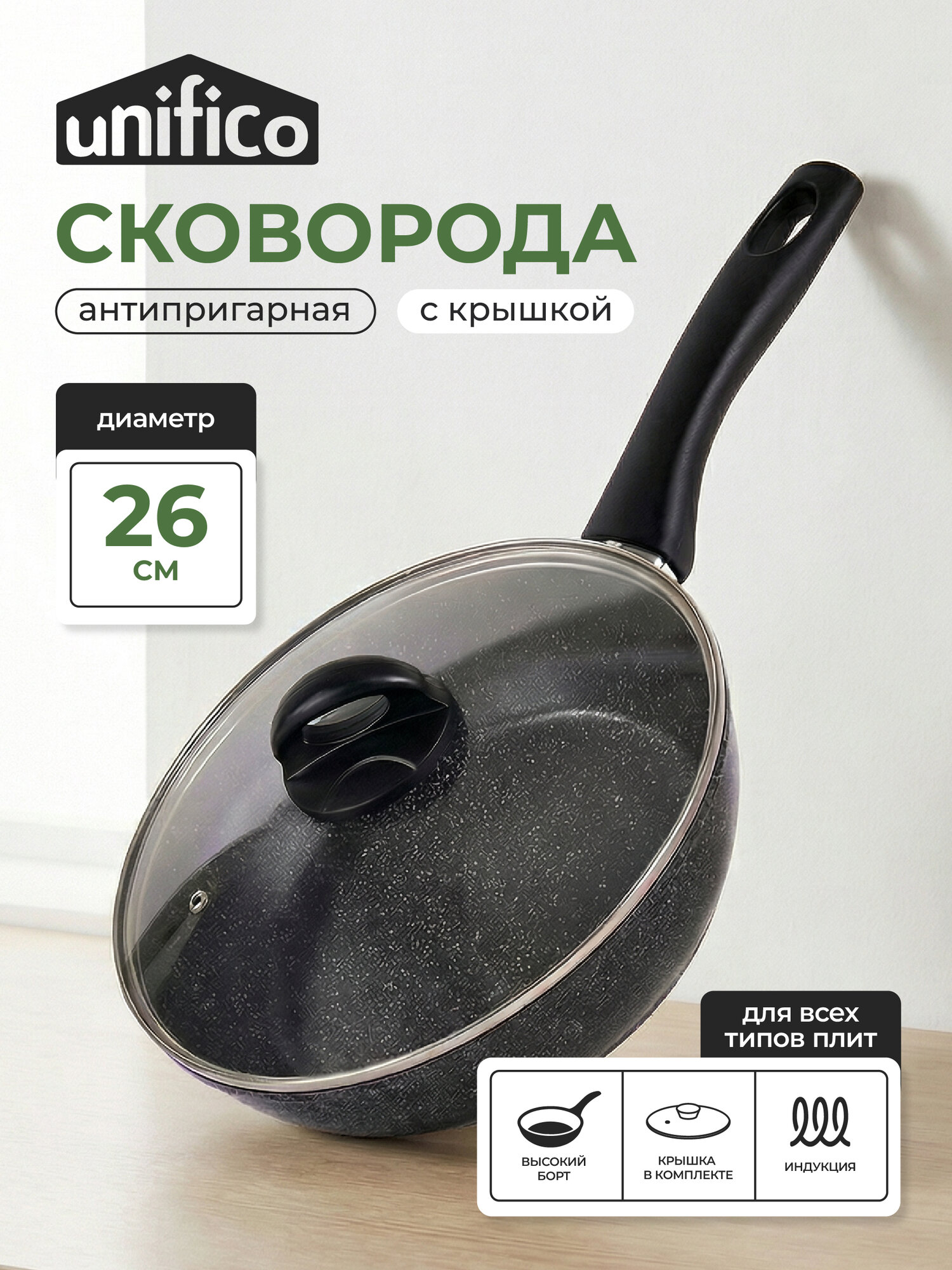 Сковорода с крышкой глубокая 26 см (индукция) UNIFICO Vigoroso Nero (широкое дно)