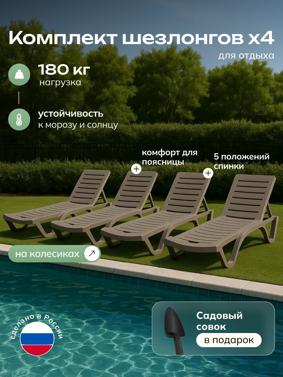 Шезлонги для дачи/ набор лежаки садовые 4 шт, пластиковые, бежевые
