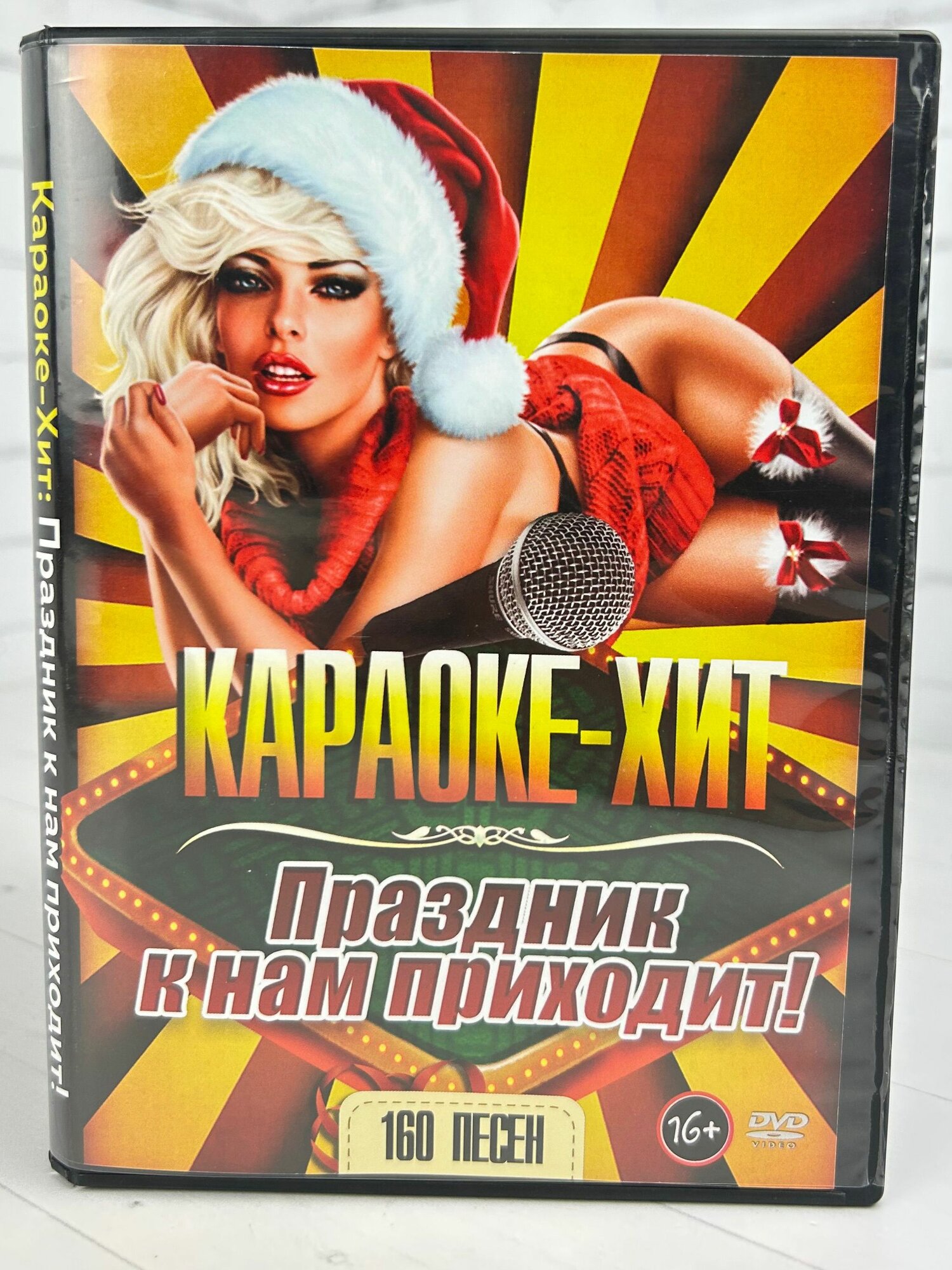 Караоке Праздник к нам приходит! - DVD диск