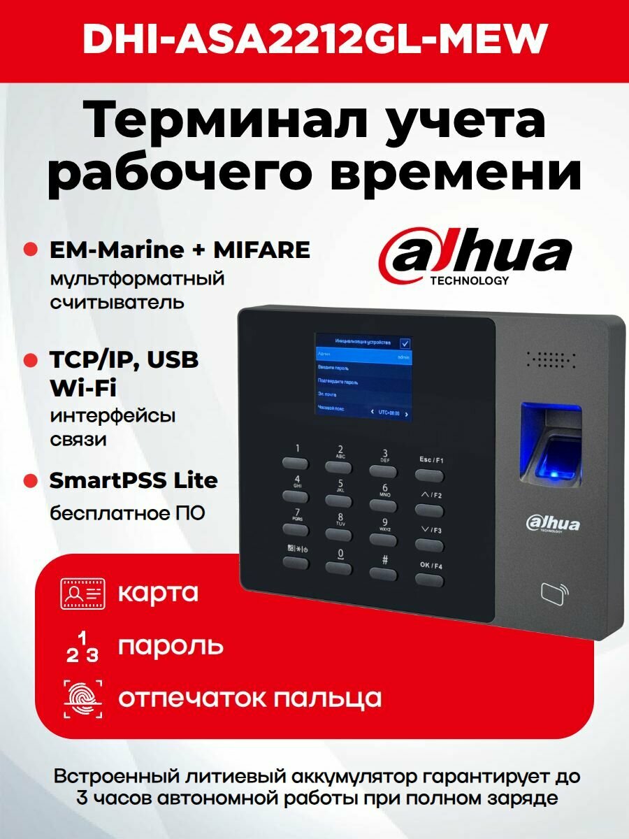 Dahua DHI-ASA2212GL-MEW (EM+MF) (Wi-Fi) терминал учета рабочего времени по отпечаткам пальцев и картам доступа
