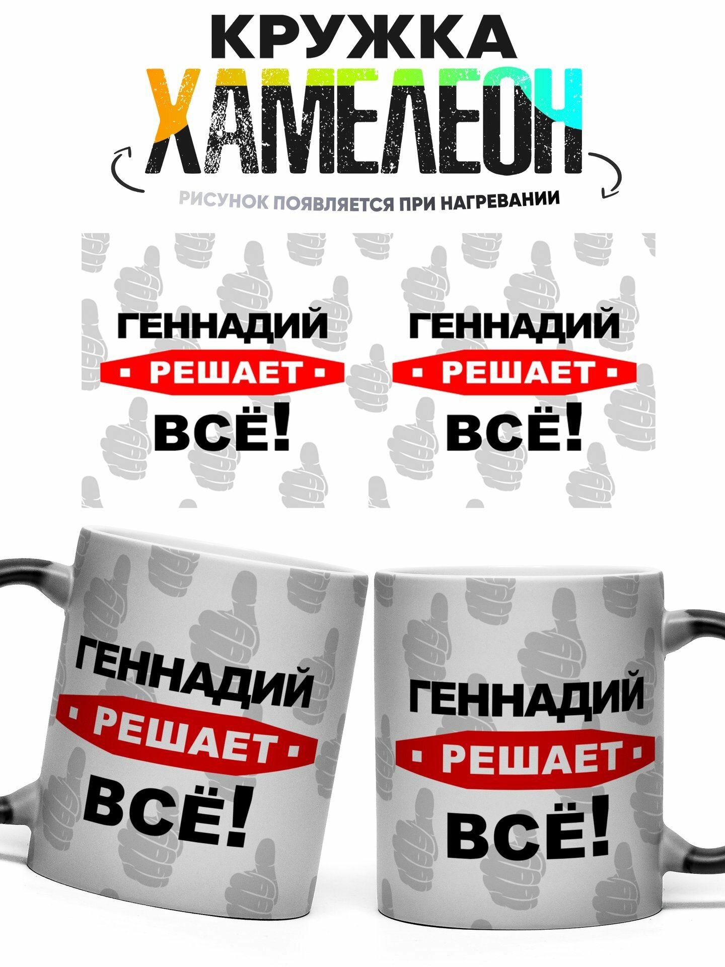 Кружка хамелеон Решает все Геннадий 330 мл