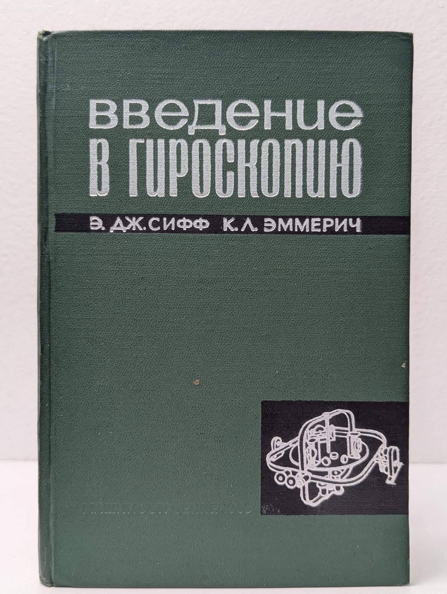 Введение в гироскопию Сифф Эллиотт Дж, Эммерич Клод Л. 1965