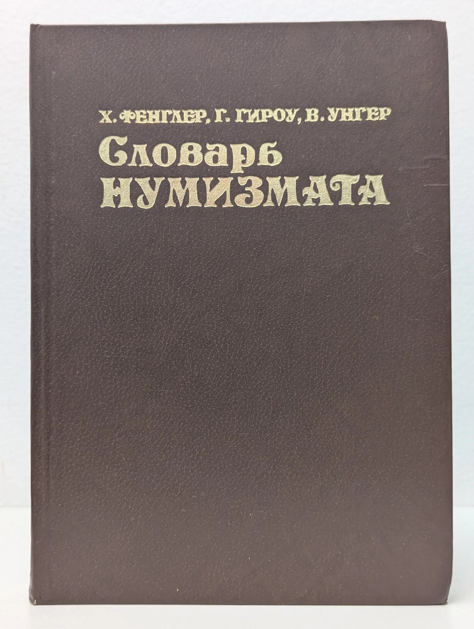 Словарь нумизмата Фенглер Хайнц, Гироу Герхард, Унгер Вилли 1982