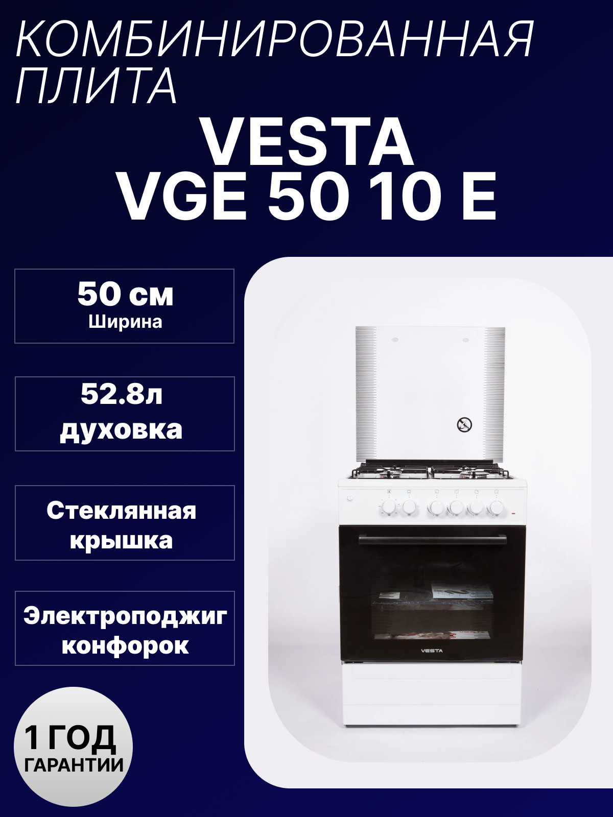 Плита VESTA VGE 50-10-Е, комбинированная, с электродуховкой, белый