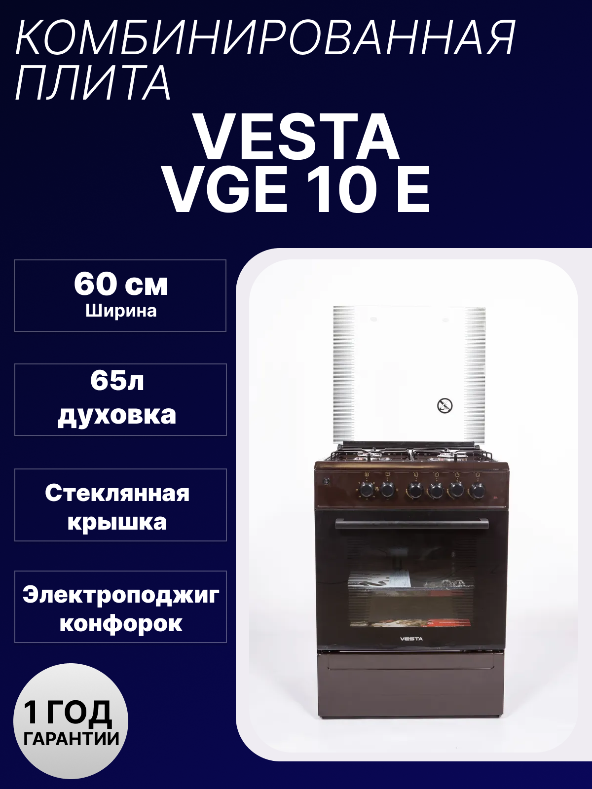 Комбинированная плита VESTA-VALENCIA VGE 10-E коричневая с электрической духовкой, электро-поджиг,