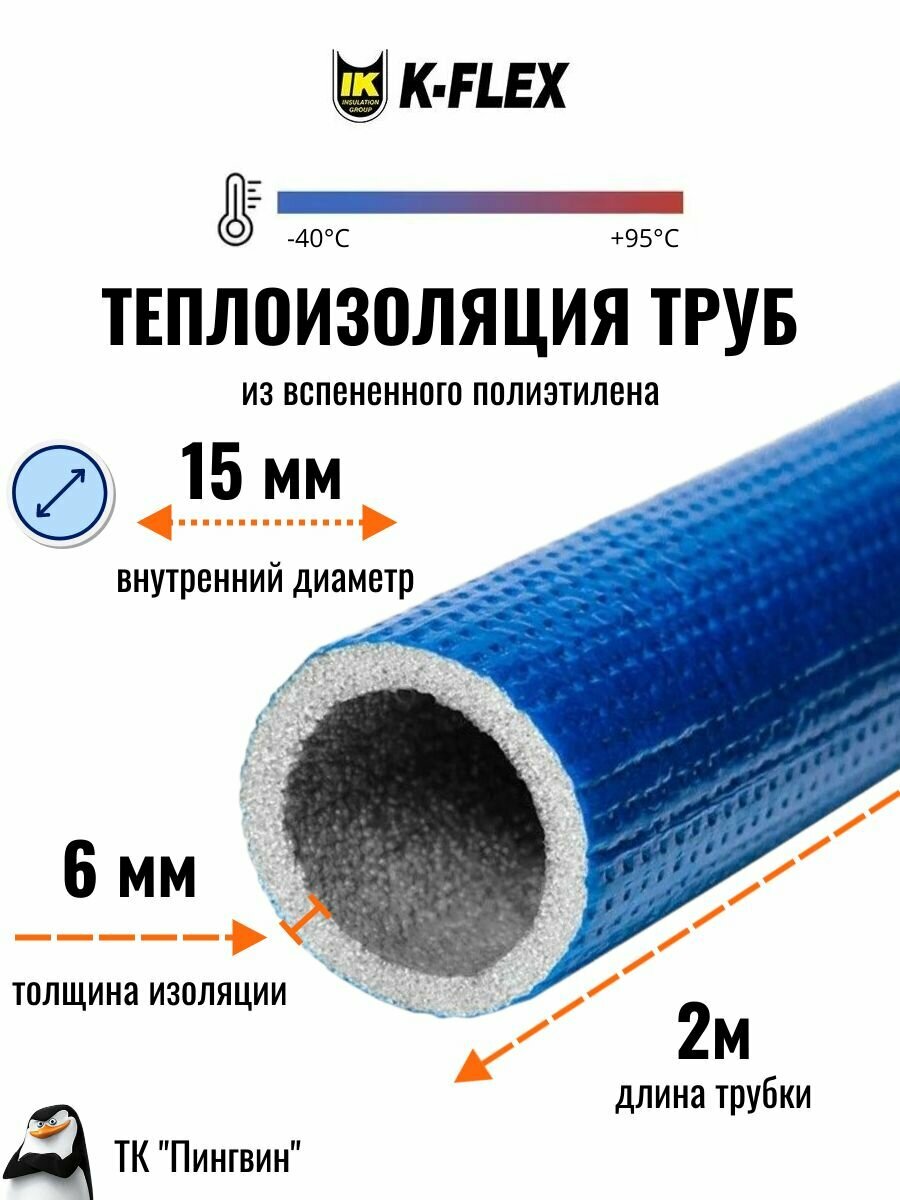 Теплоизоляция для труб диаметром 15-16 мм K-FLEX PE 06x015-2 COMPACT BLUE (Синяя)