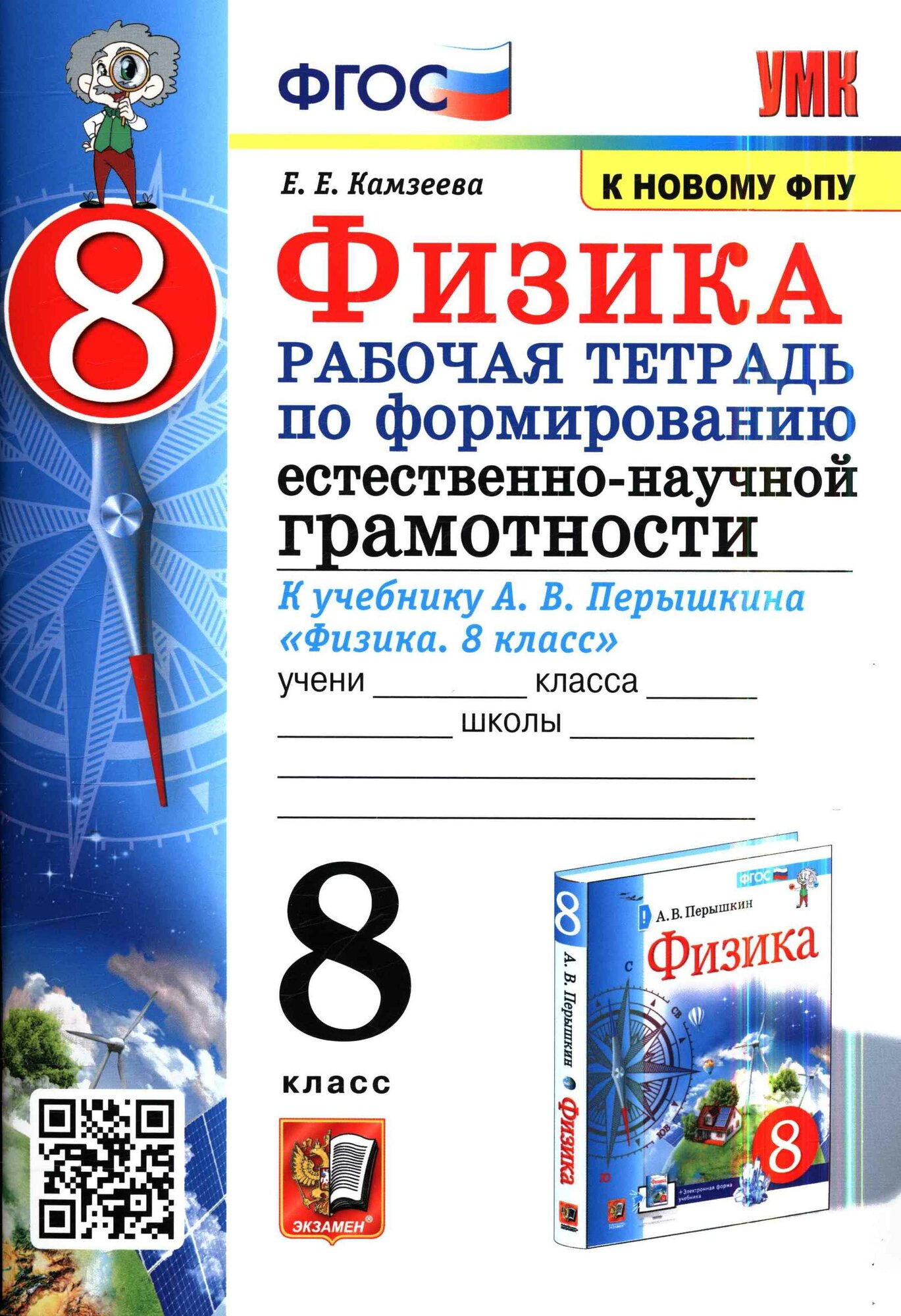 УМК 8 класс Физика Раб. тет. к уч. А. В. Перышкина Формирование естественно-научной грамотности [к нов. уч