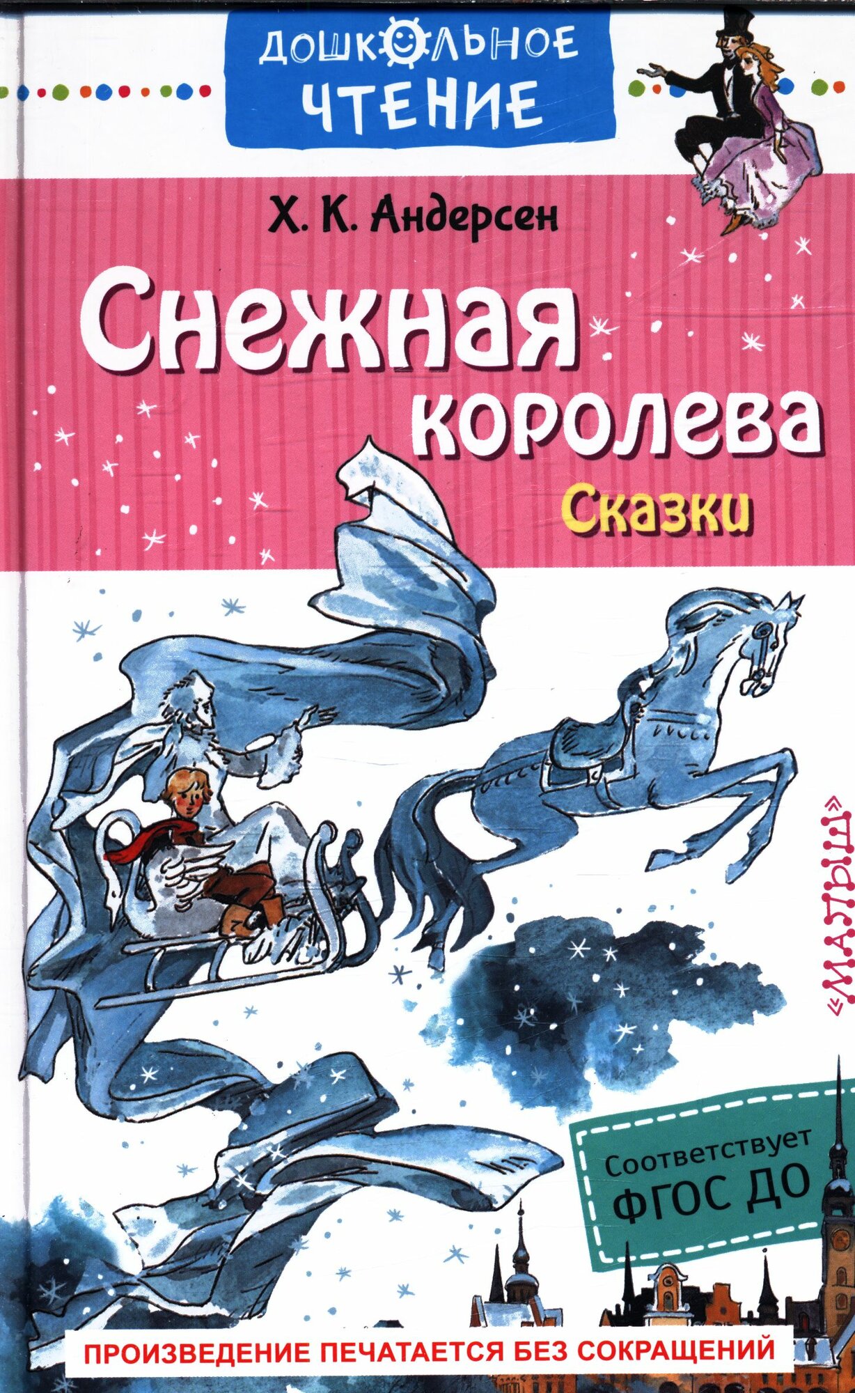 Снежная королева. Сказки (Андерсен Г.- Х.)