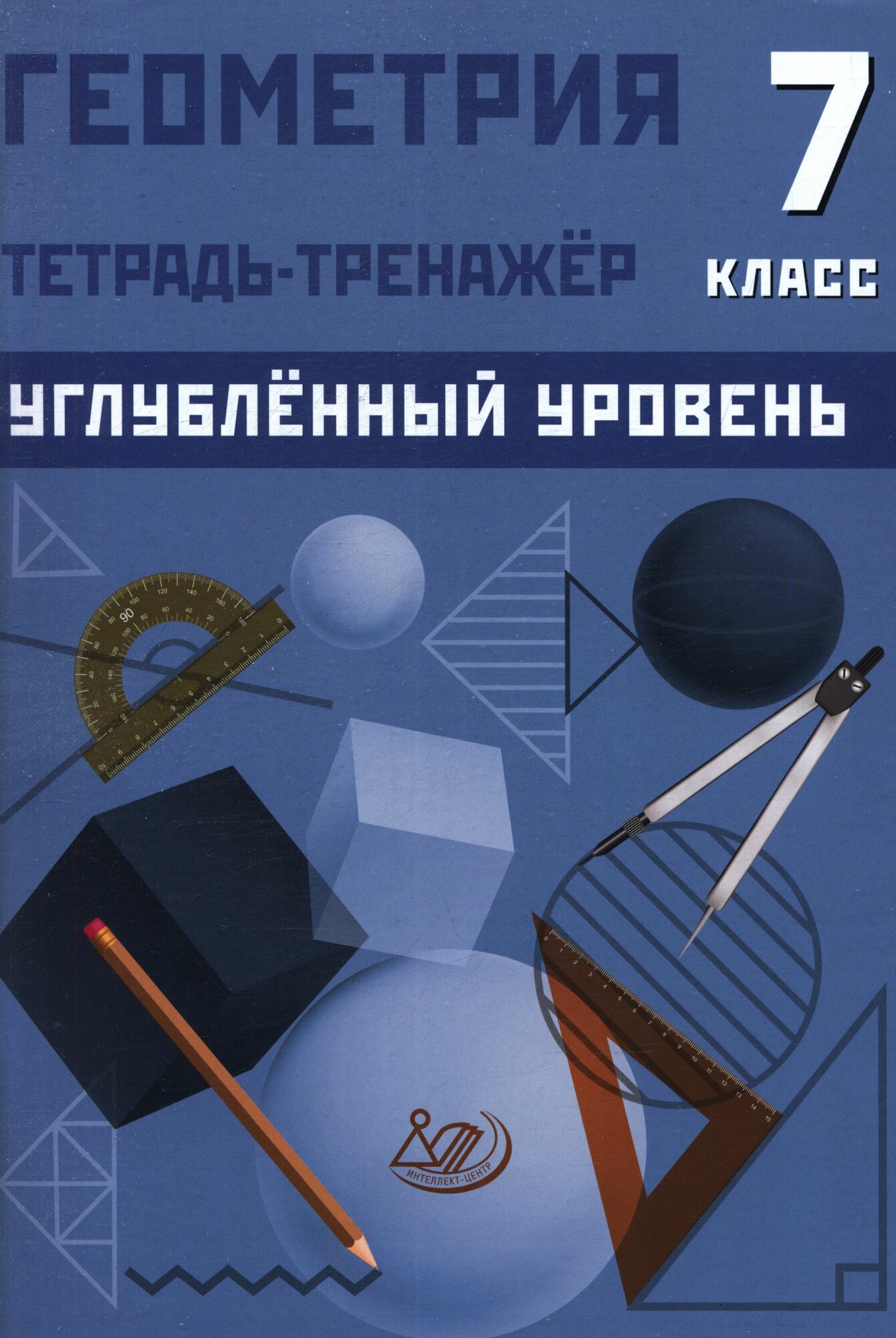 Ниренбург Т. Л. Геометрия 7 класс. Тетрадь-тренажер (углубленный уровень), (Интеллект-Центр, 2025),
