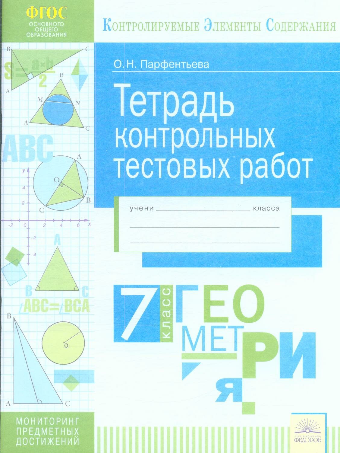 Контролируемыеэлементысодержанияфгос Парфентьева О. Н. Геометрия 7 класс Тетрадь контрольных тестовых ра