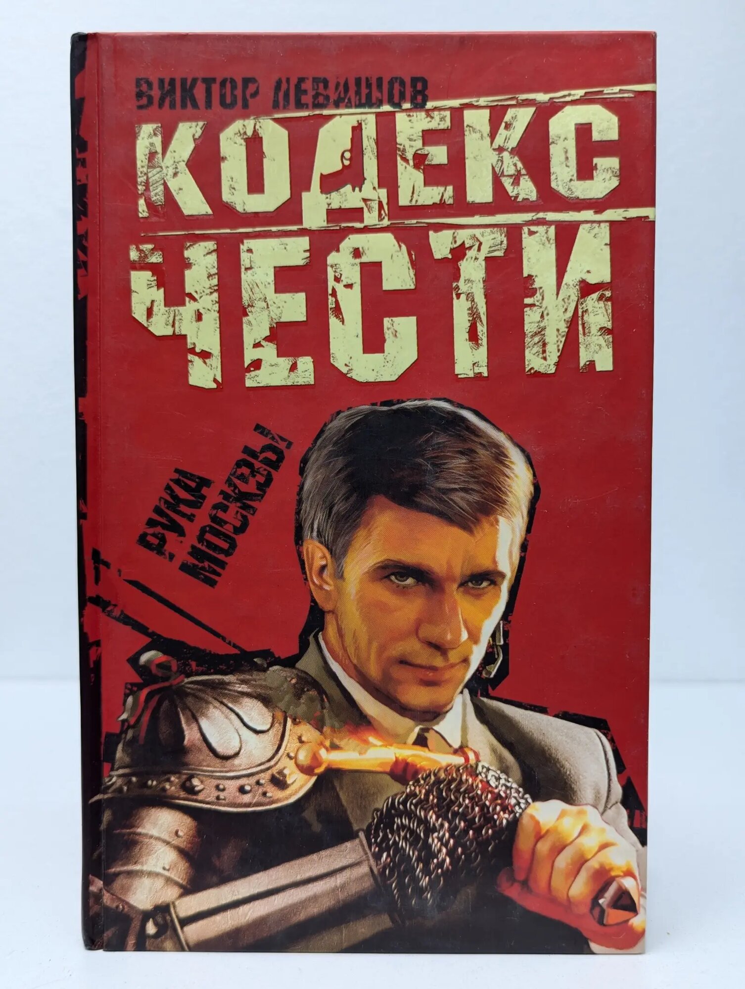 Кодекс чести. Рука Москвы Левашов Виктор Владимирович 2004