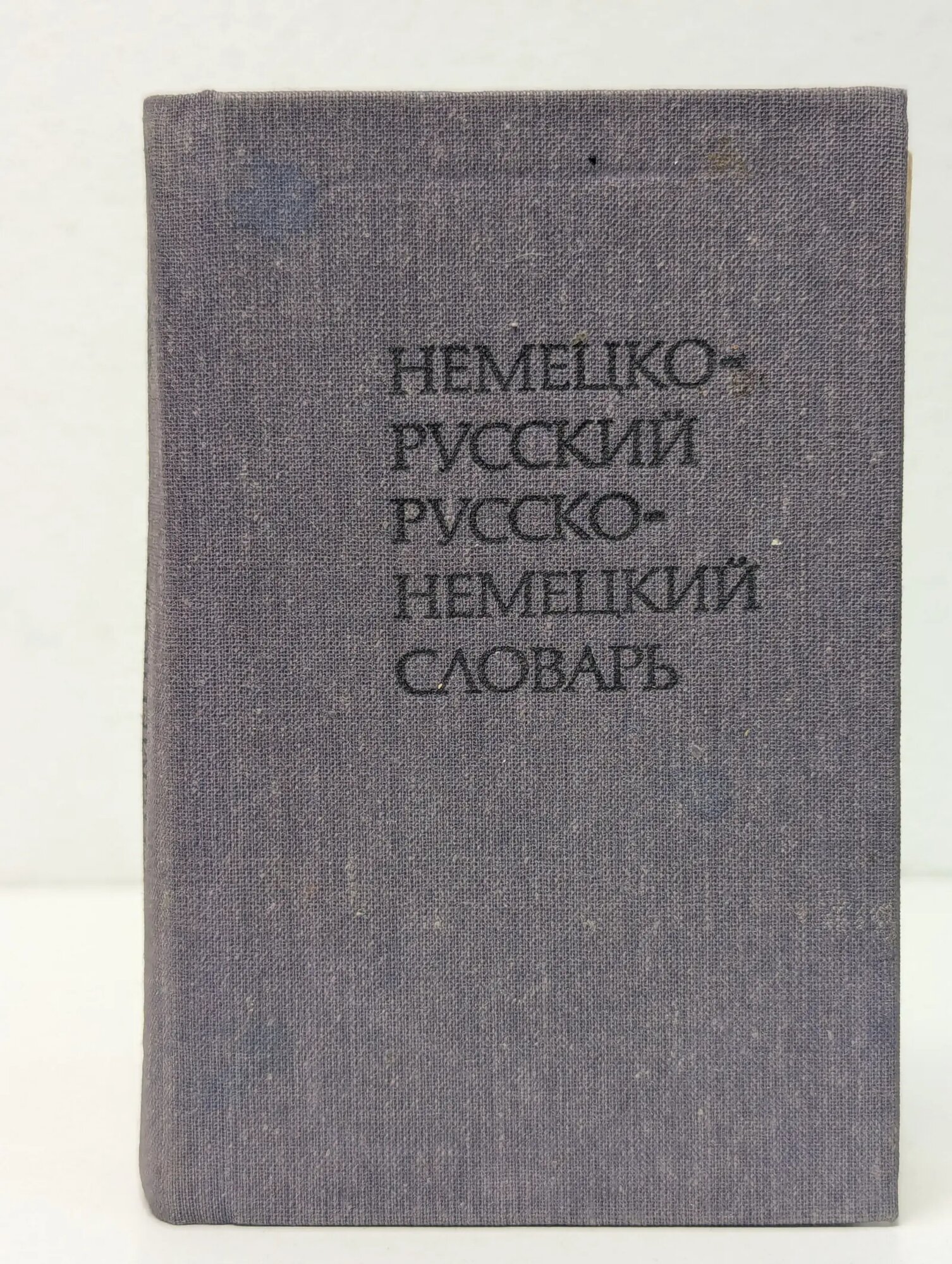 Краткий немецко-русский и русско-немецкий словарь Лоховиц Анатолий Борисович, Липшиц Ольга Давыдовна 1985
