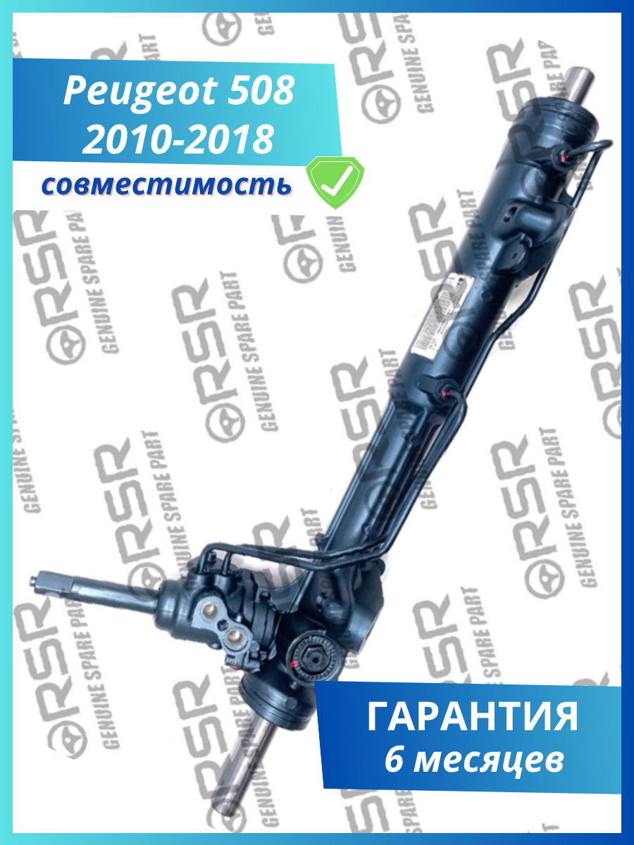 RSR Рулевая рейка на Peugeot 508 2010-2018 без рулевых тяг, артикул RS0300