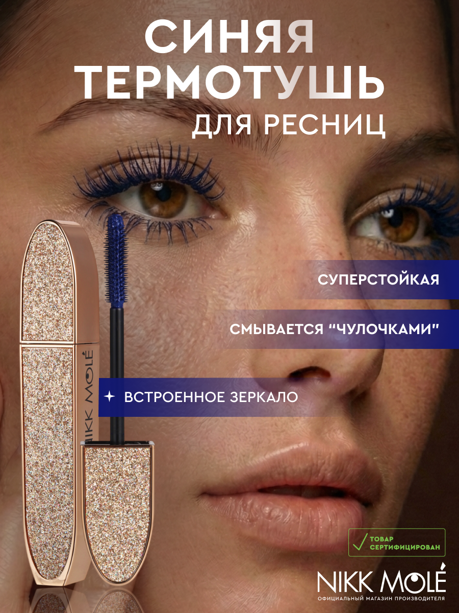 Термотушь для ресниц синяя