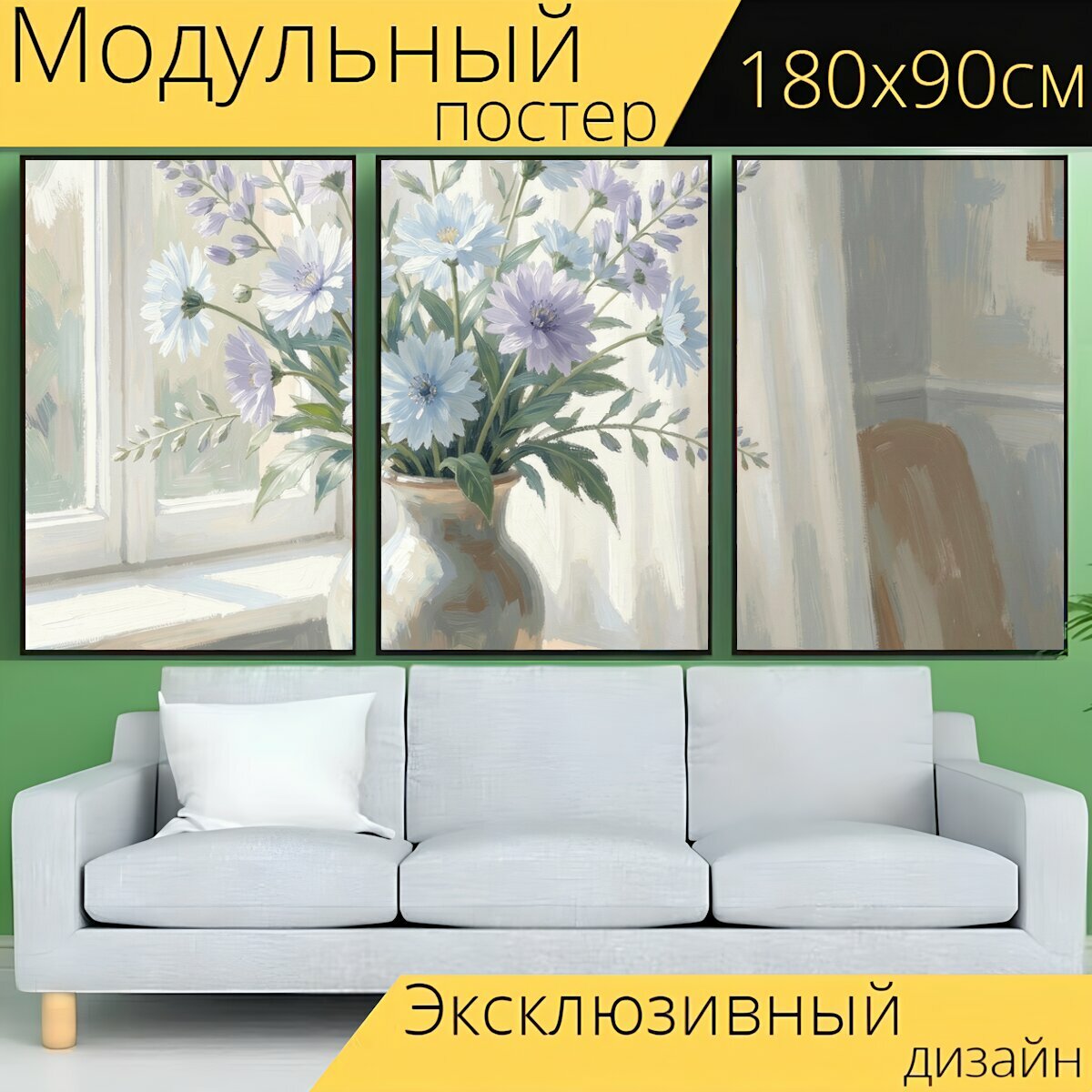 Модульный постер "Цветы в вазе у окна. Нежная интерьерная композиция в светлой комнате: пастельные лиловые и голубые соцветия в." 180 x 90 см. для интерьера на стену в тубусе