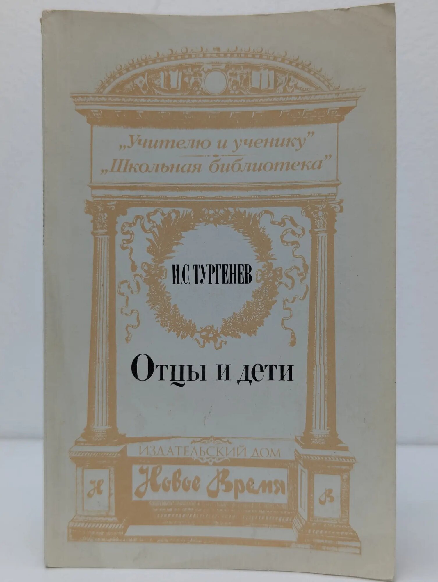 Учителю и ученику. Отцы и дети Тургенев Иван Сергеевич 1992