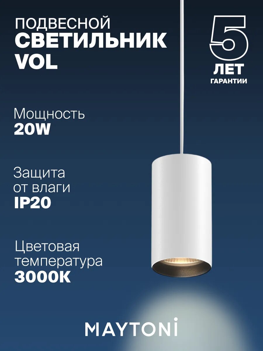 Подвесной светильник Maytoni P100PL-20W3K-W Вол, Цоколь LED, Мощность 20W