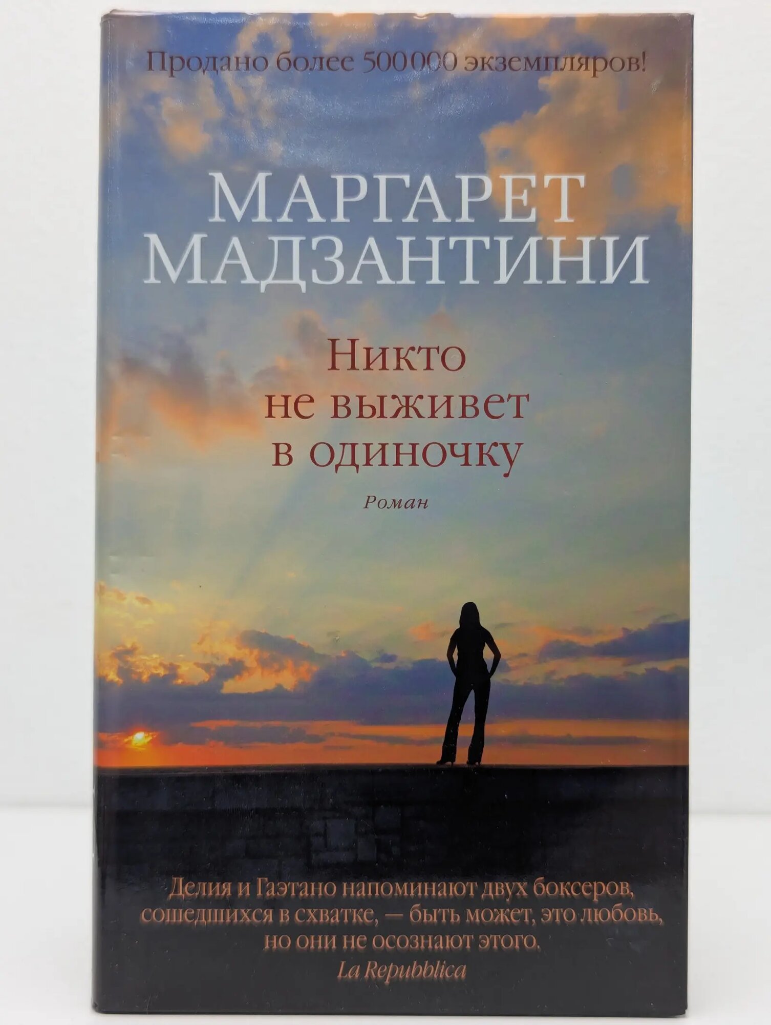 Никто не выживет в одиночку Мадзантини Маргарет 2013