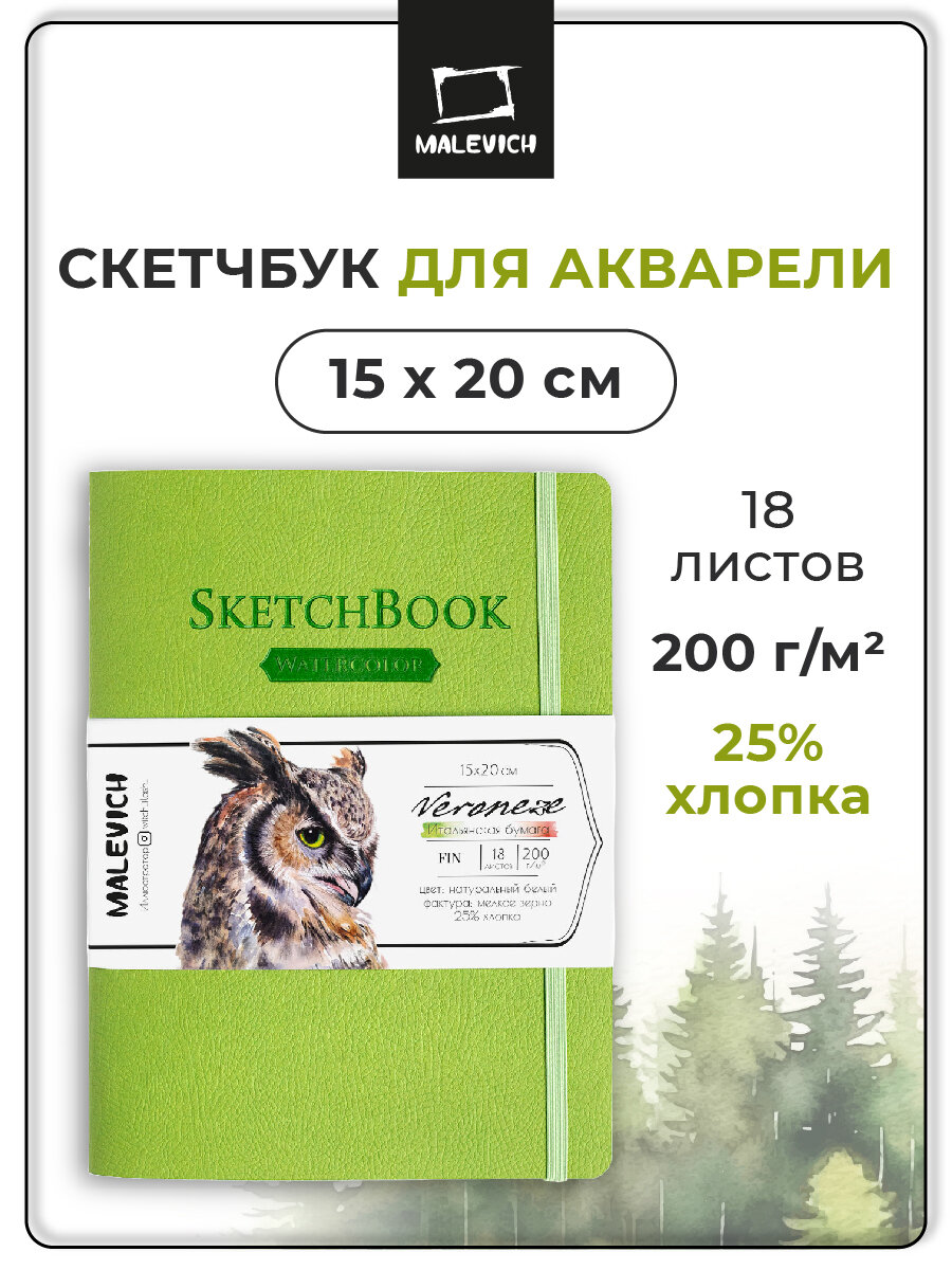 Скетчбук для акварели "Veroneze", салатовый, 15x20 см, 18 листов, 200 г/м