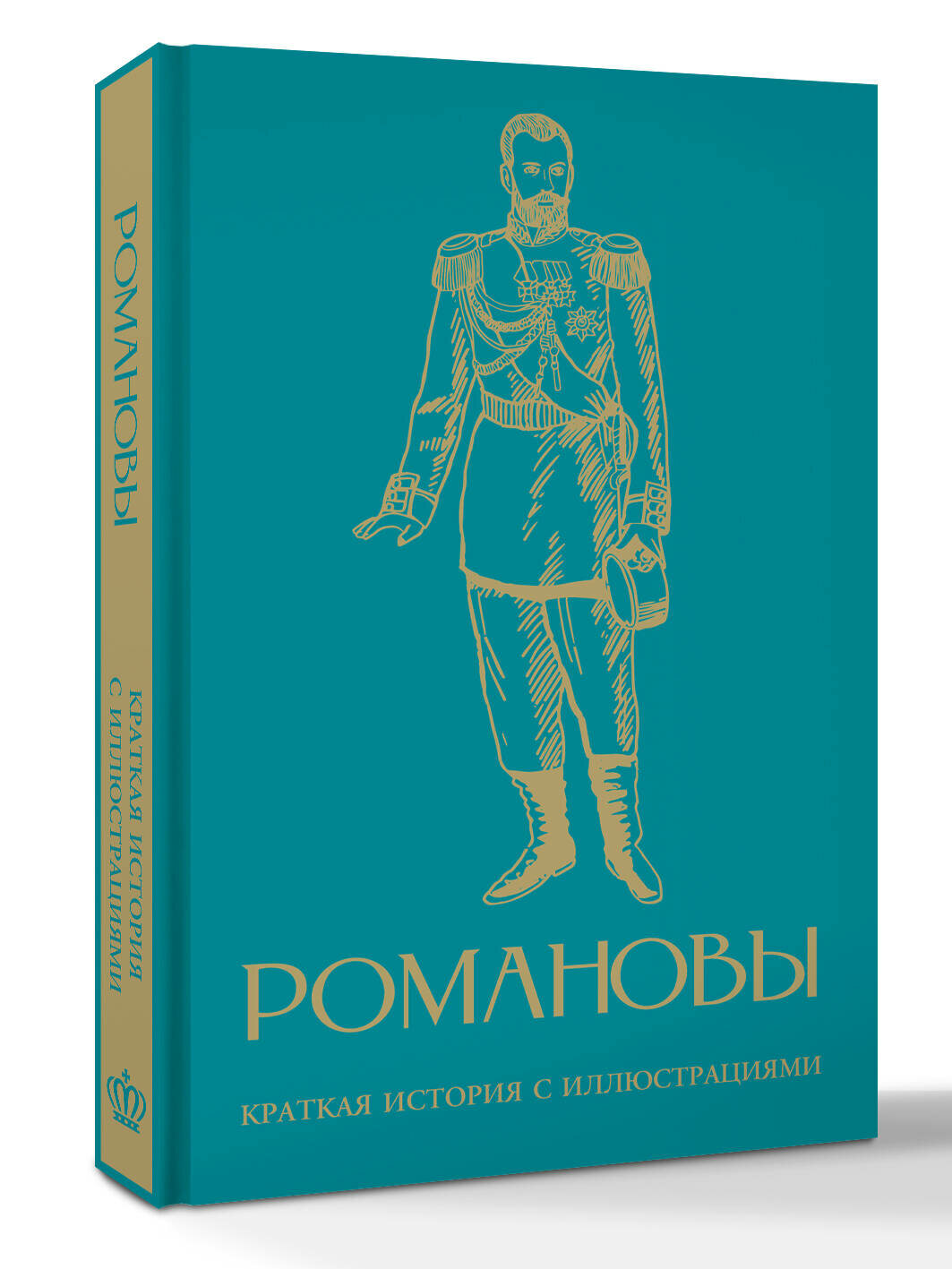 Романовы. Краткая история с иллюстрациями Артемов В. В. книга от издательства АСТ