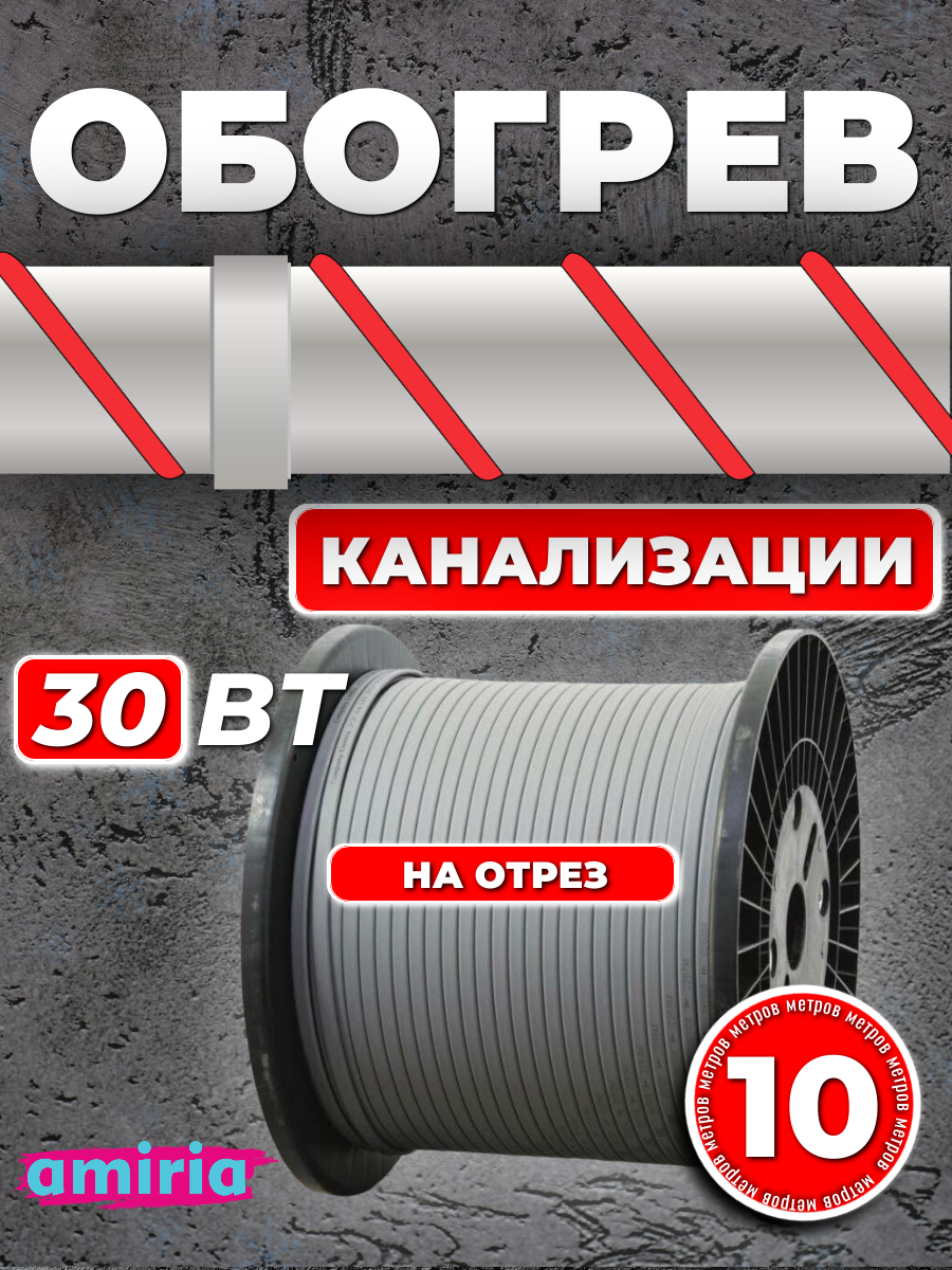 Саморегулирующийся греющий кабель Amiria (10 м) 30 Вт/м на отрез для канализации на трубу