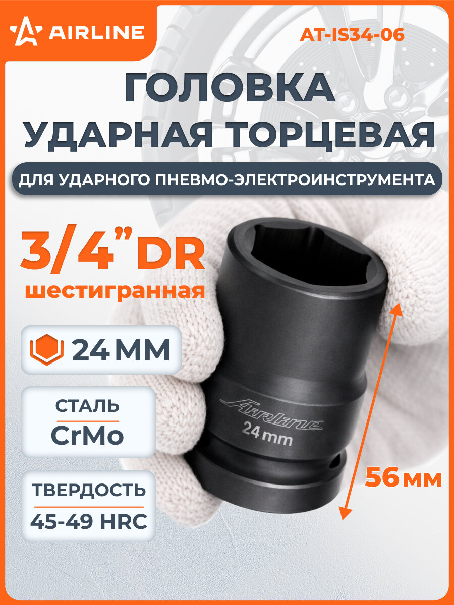 Головка ударная торцевая 3/4"DR шестигранная 24мм L=56 мм AT-IS34-06 AIRLINE