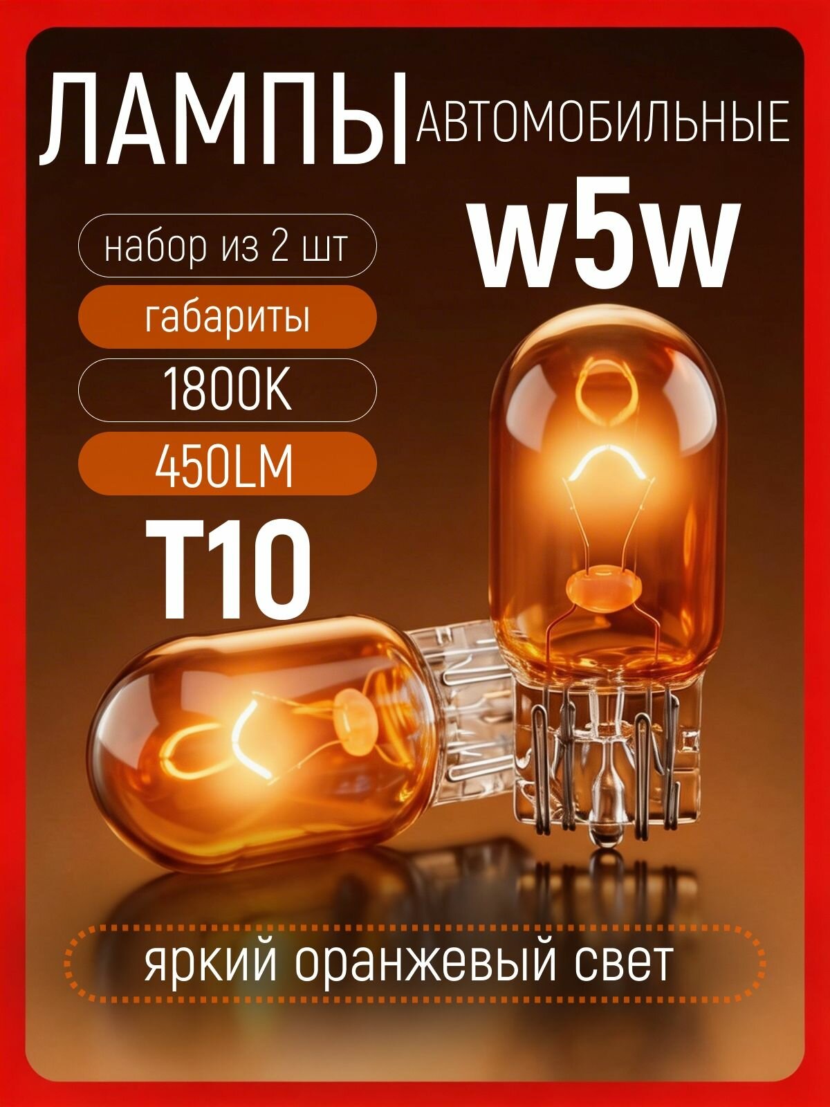 MITSUMORO Лампа автомобильная W5W, WY5W, 2 шт. арт. WY5W orange