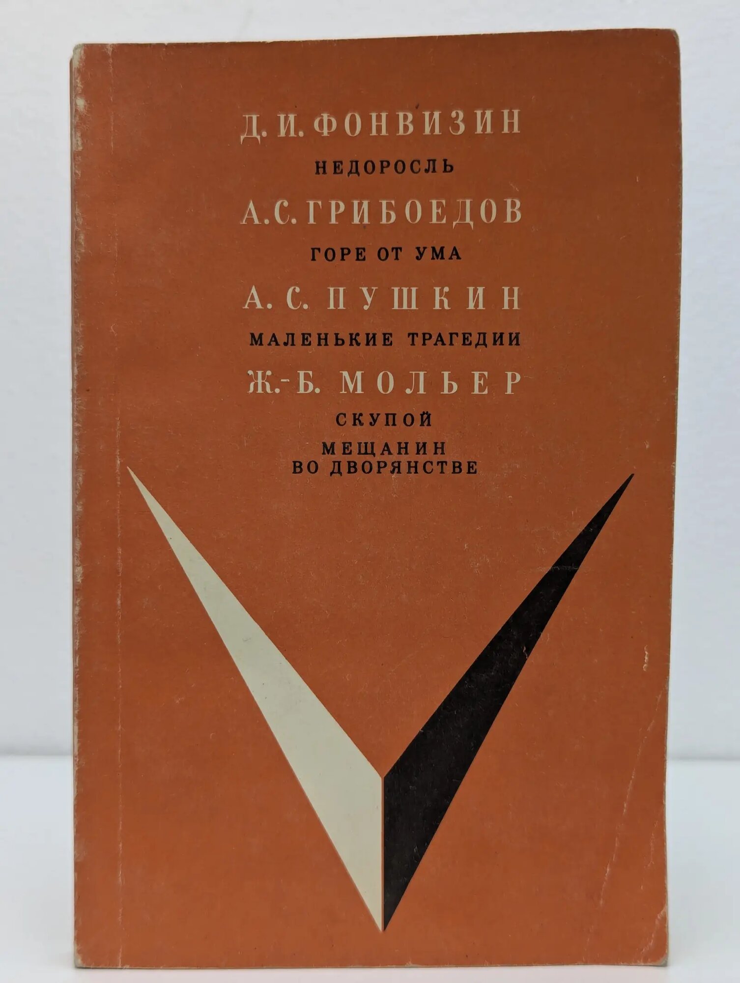 Школьная библиотека. Недоросль. Горе от ума. Маленькие трагедии. Скупой. Мещанин во дворянстве Фонвизин Денис Иванович, Грибоедов А. С, Пушкин Александр Сергеевич 1975
