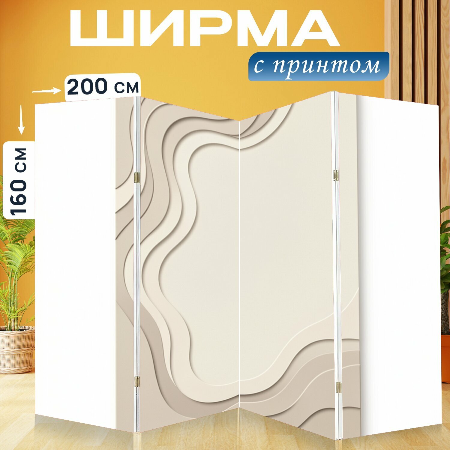 Ширма "Абстрактные волнистые линии бежевого цвета. Минималистичная композиция с плавными рельефными изгибами и." перегородка для зонирования комнаты с принтом 200x160 см. на холсте