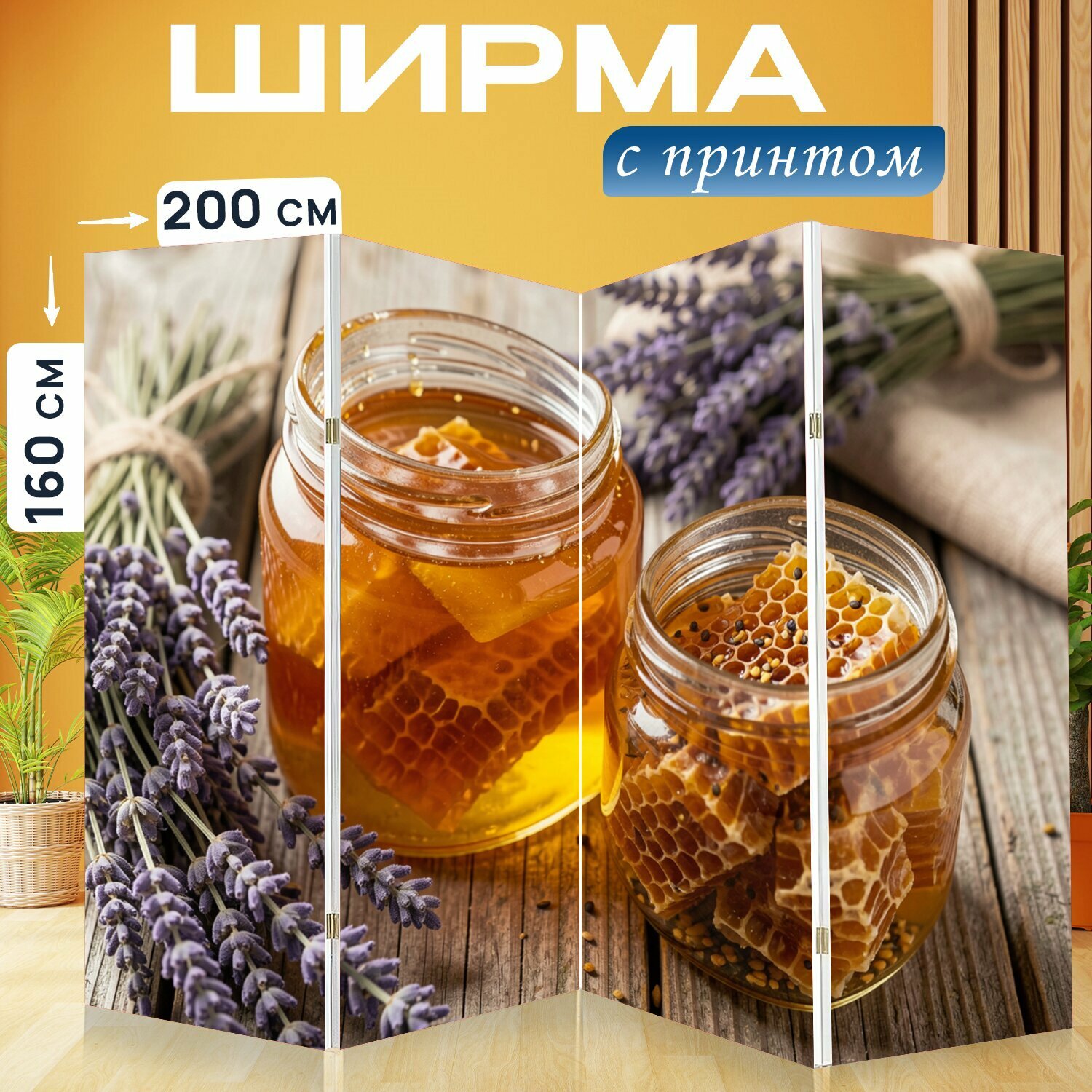Ширма "Мёд с сотами и лавандой. Стеклянные банки с янтарным медом и кусочками пчелиных сот на деревенской." перегородка для зонирования комнаты с принтом 200x160 см. на холсте