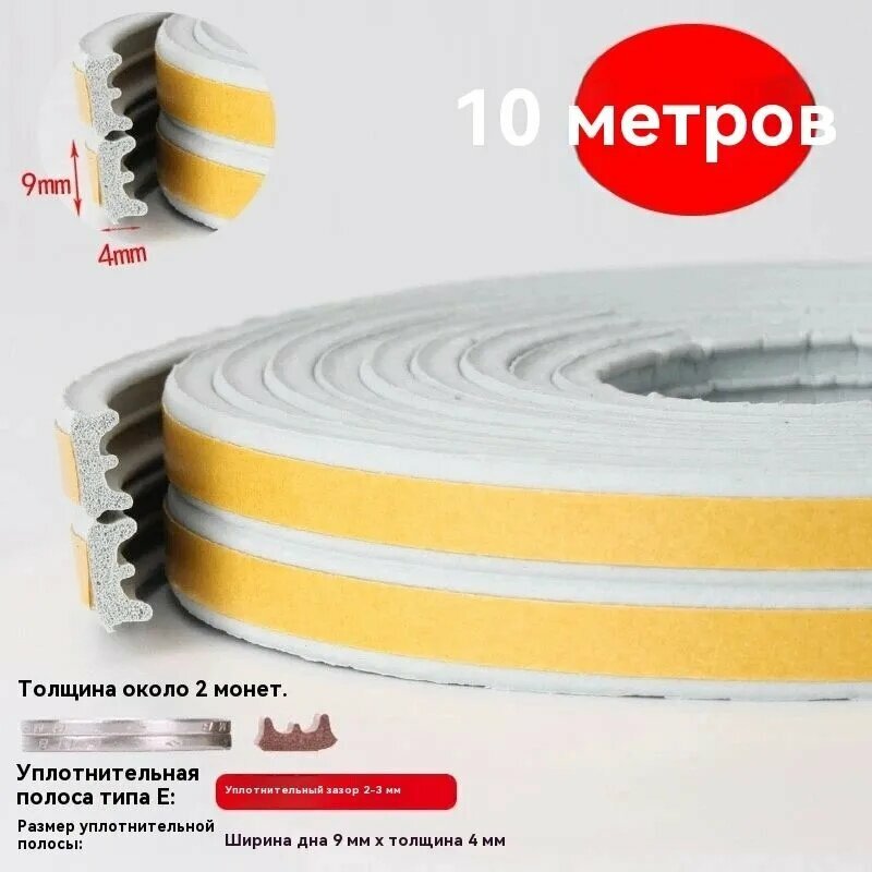 Машина для герметизации профилей "E" длиной 9x4 мм и 10 метров серого цвета, самоклеящиеся двери и окна