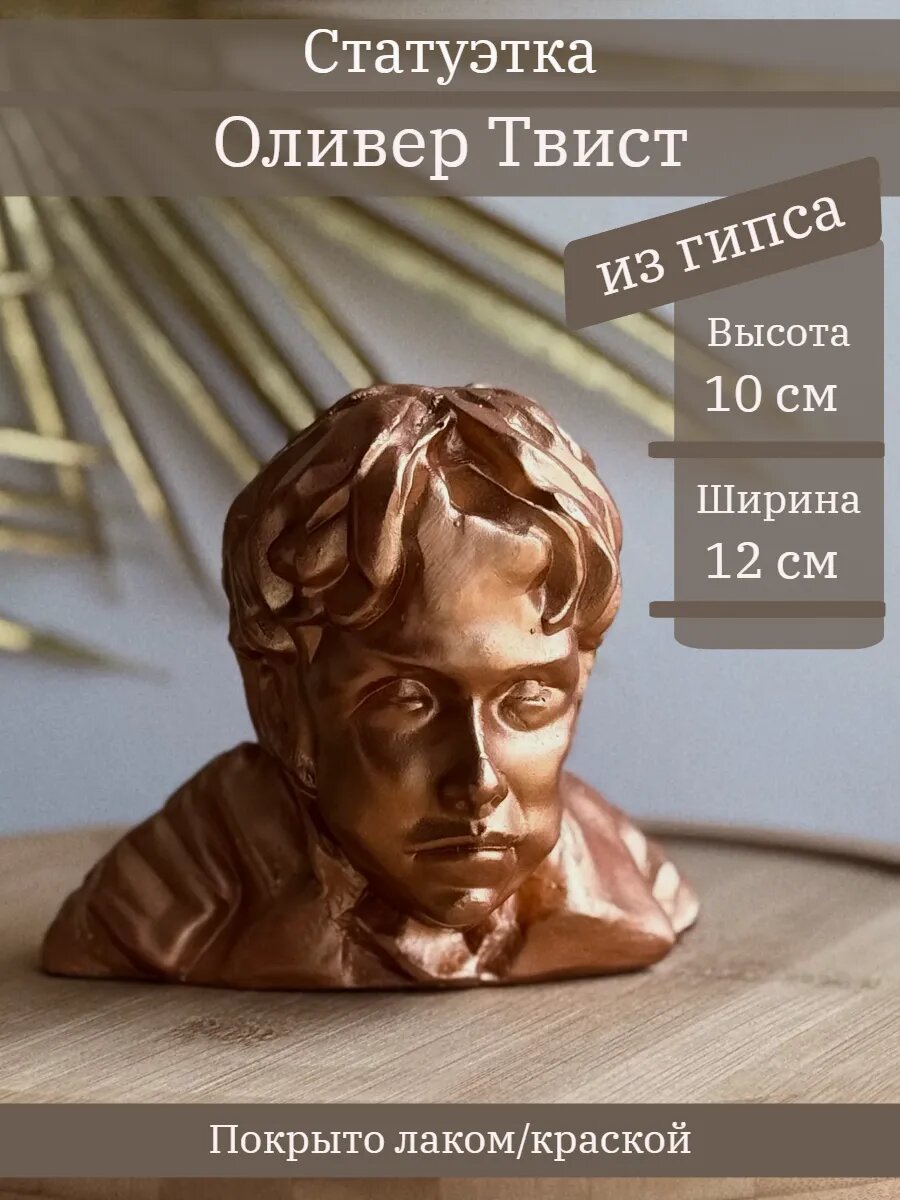 Статуэтка Оливер Твист, 10 см, из гипса, ручная работа, в цвете
