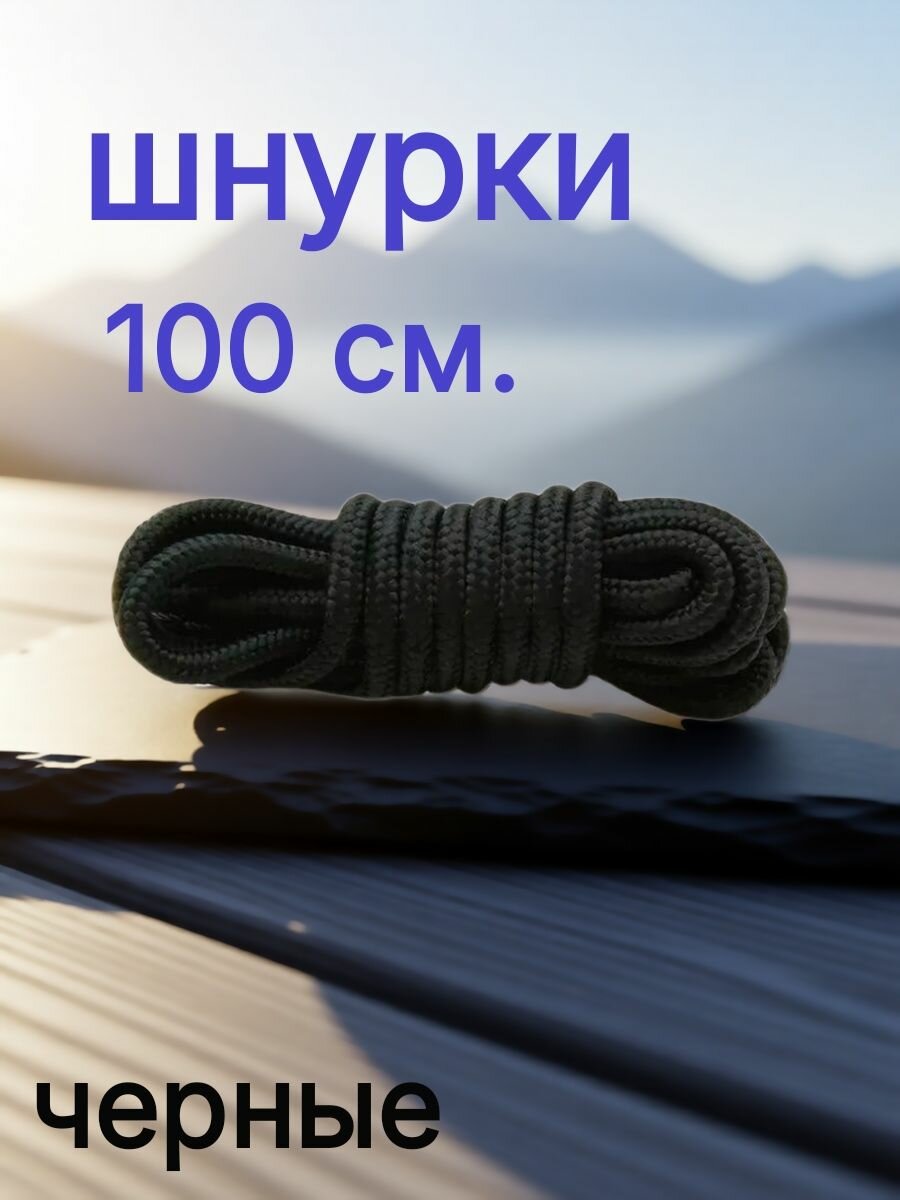 Шнурки черные круглые 100 см толщина 6мм (1 пара) для обуви