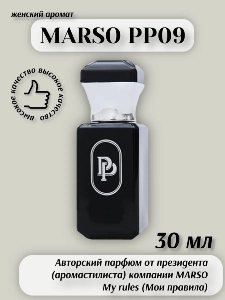Духи PP09 My rules (Мои правила) авторский парфюм