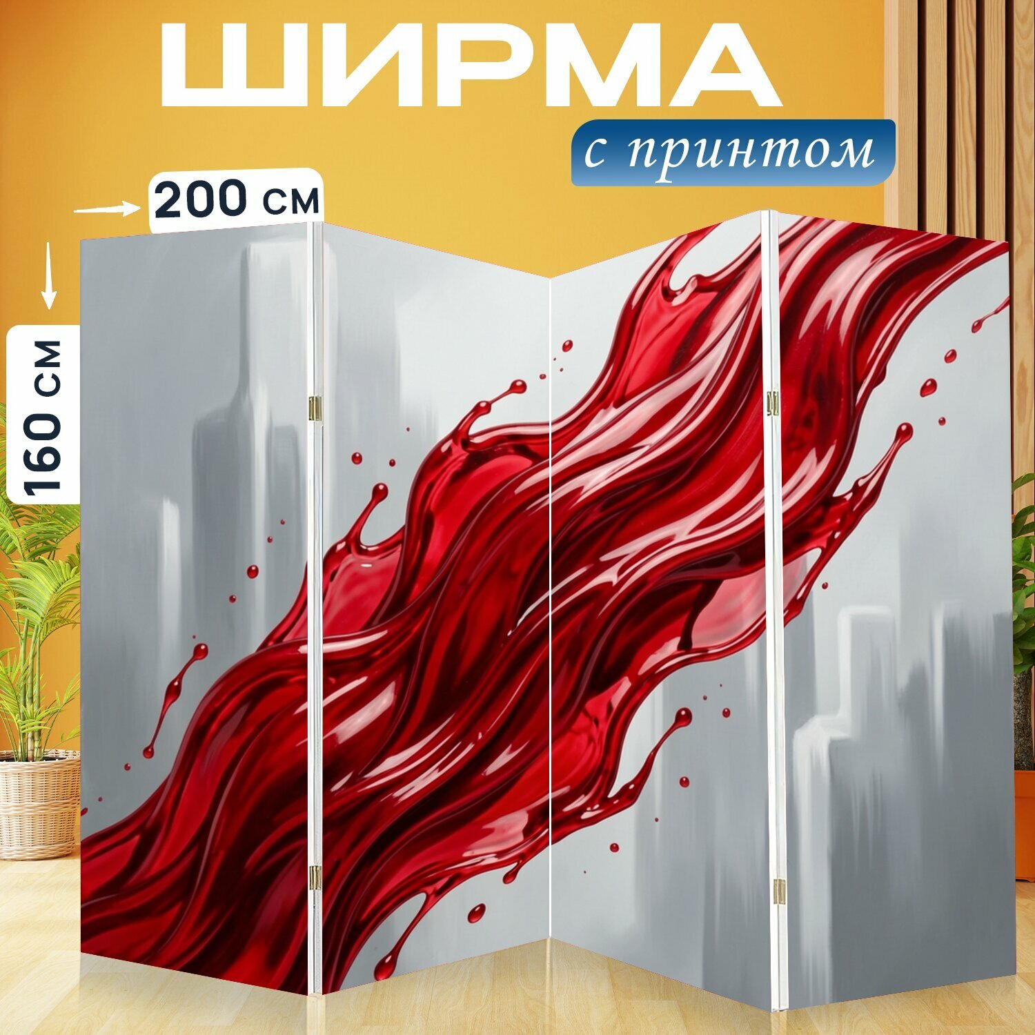 Ширма "Красная абстрактная волна. Динамичный поток глянцевой красной жидкости на светлом фоне, с мягкими." перегородка для зонирования комнаты с принтом 200x160 см. на холсте