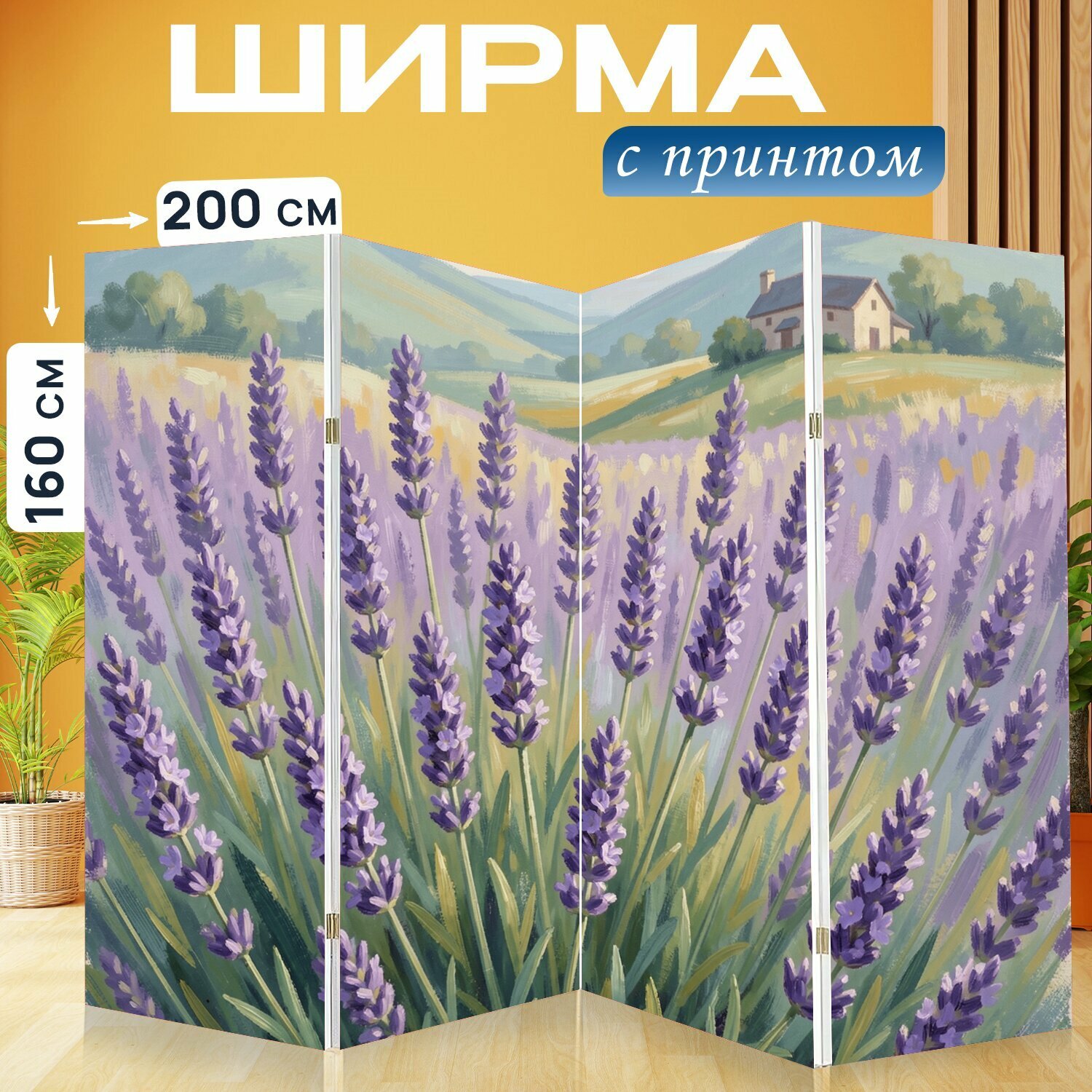 Ширма "Лавандовое поле с домиком. Живописная сельская сцена в мягких пастельных тонах: фиолетовые соцветия на." перегородка для зонирования комнаты с принтом 200x160 см. на холсте