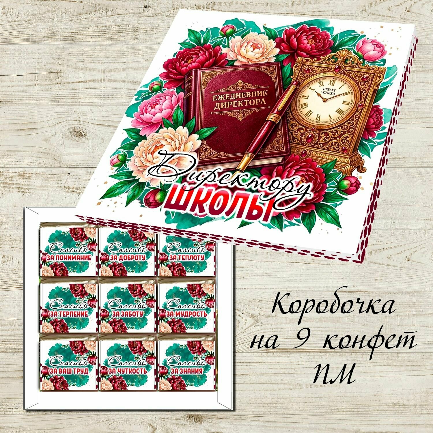 Шокобокс директору школы. подарочный набор конфет для директора школы. 9 конфет. 1 коробка