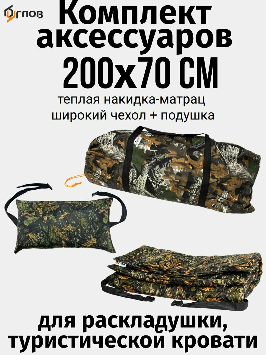 Комплект аксессуаров 200/70 см для раскладушки: накидка-матрац + подушка + широкий чехол, цвет дубок